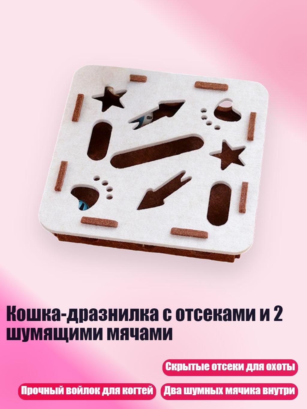 Кошка-дразнилка с отсеками и 2 шумящими мячами, Белый - Квадратный