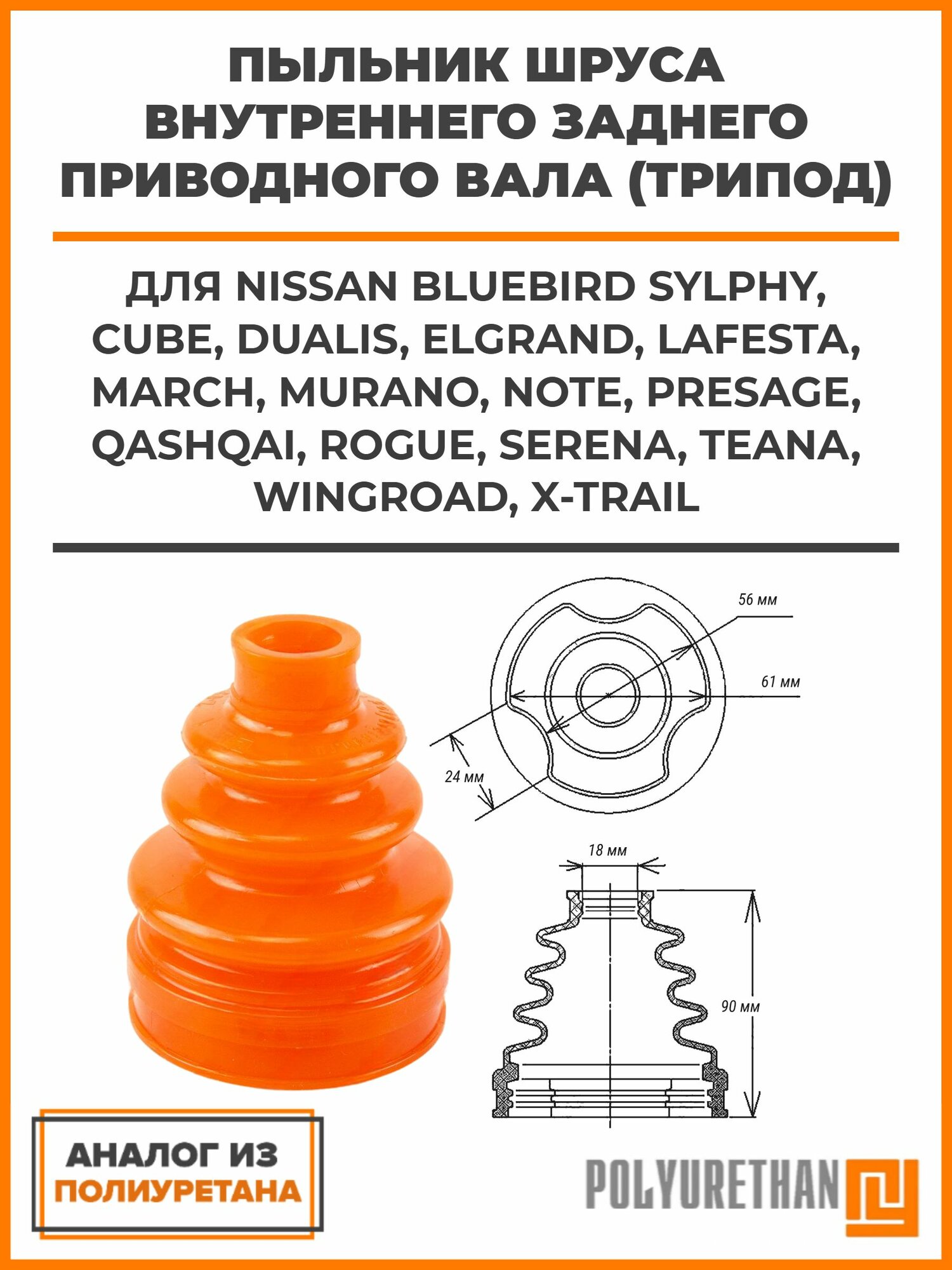 Пыльник шруса внутреннего заднего приводного вала (трипод), для NISSAN BLUEBIRD SYLPHY, CUBE, LAFESTA, MARCH, MURANO, NOTE, QASHQAI, ROGUE, SERENA, TEANA, WINGROAD, X-TRAIL и др, аналог