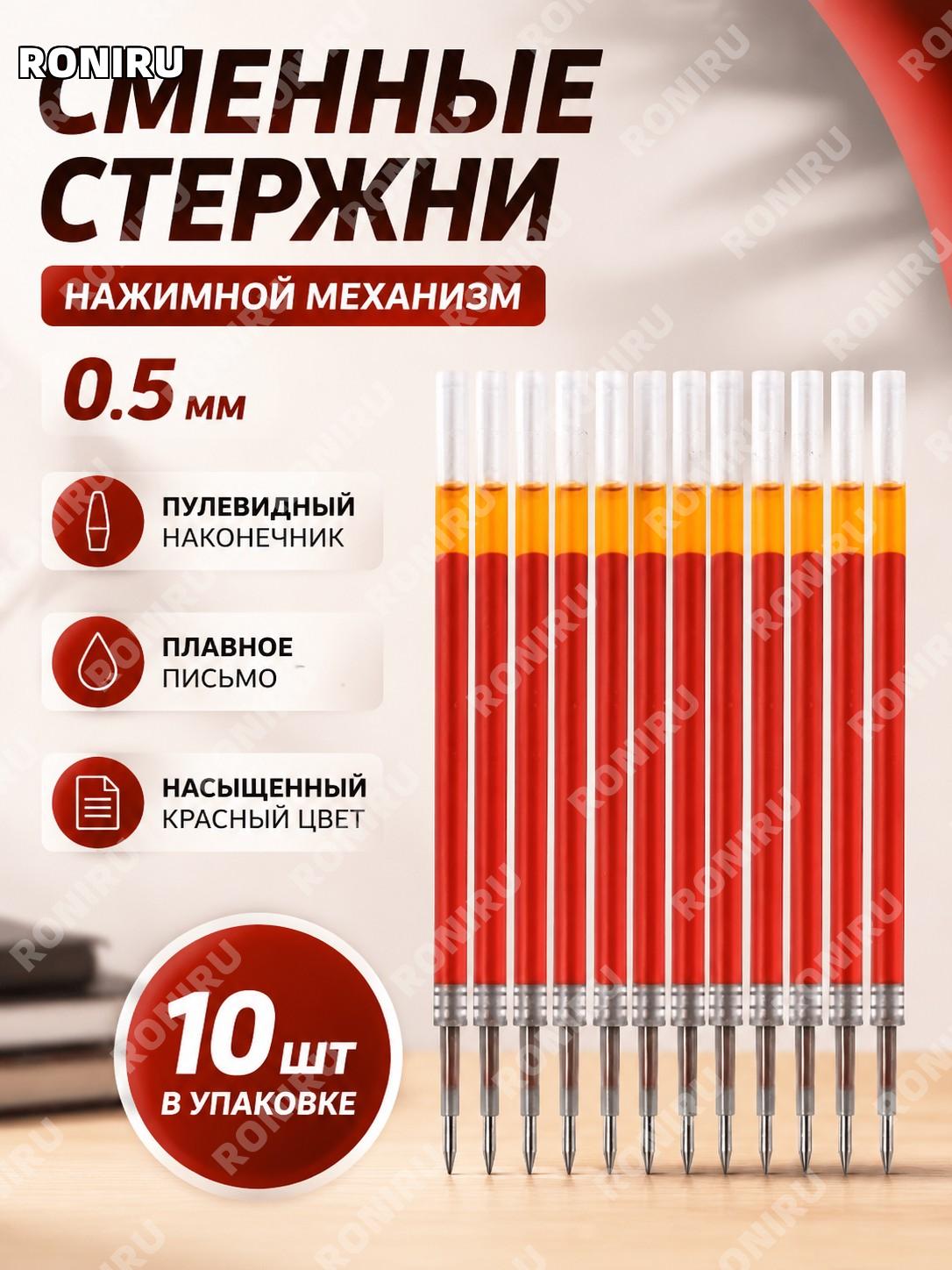 Красный стержень для нажимной ручки 0.5 мм, сменная чернильная вставка, 10 шт, 1 упаковка, запасной стержень ручек