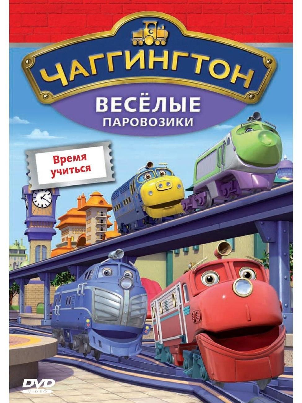 Чаггингтон. Веселые паровозики. Выпуск 5. Время учиться. Региональная версия DVD-video (DVD-box)