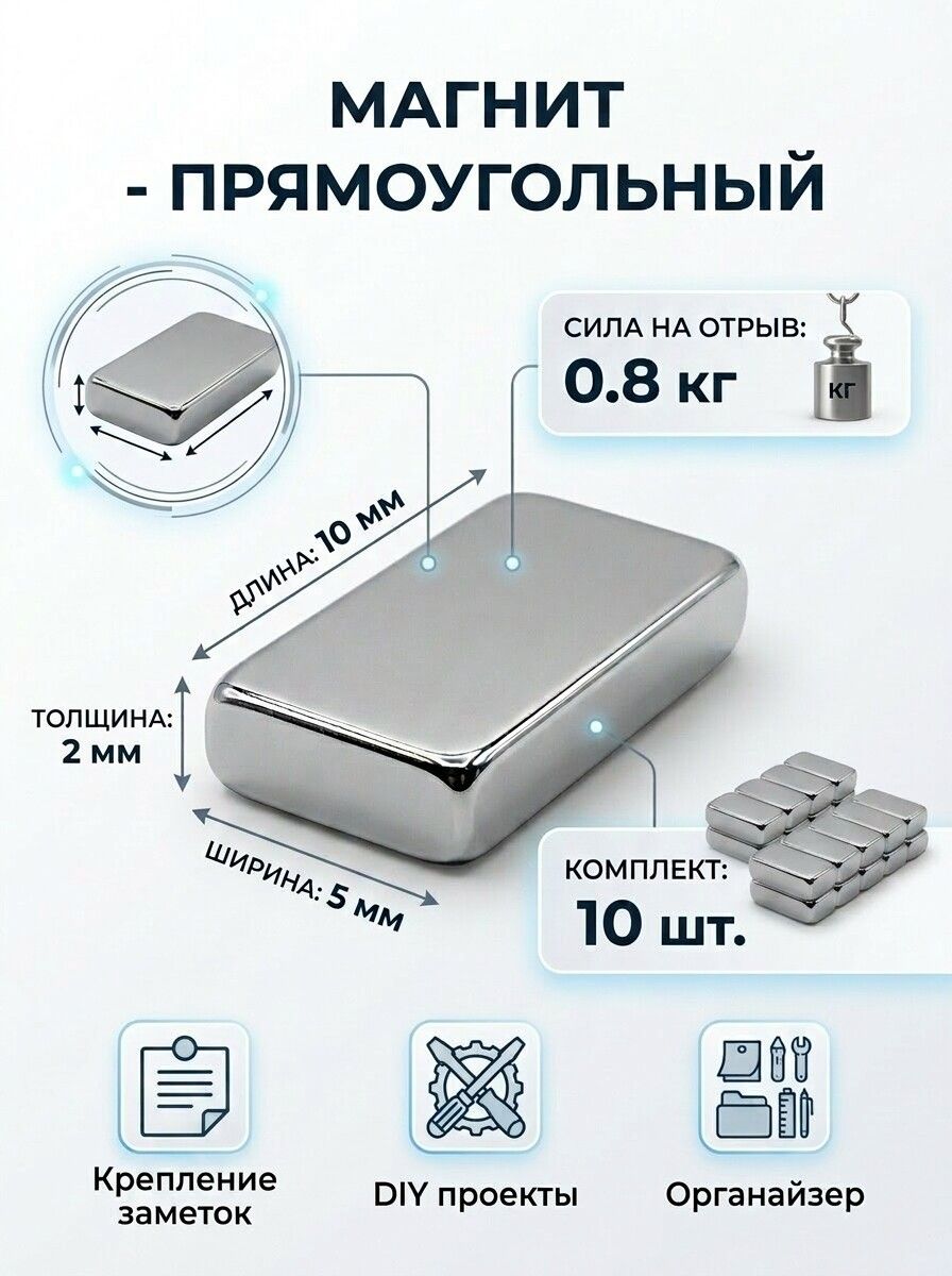 Магнит прямоугольный 10х5х2 мм, 10шт
