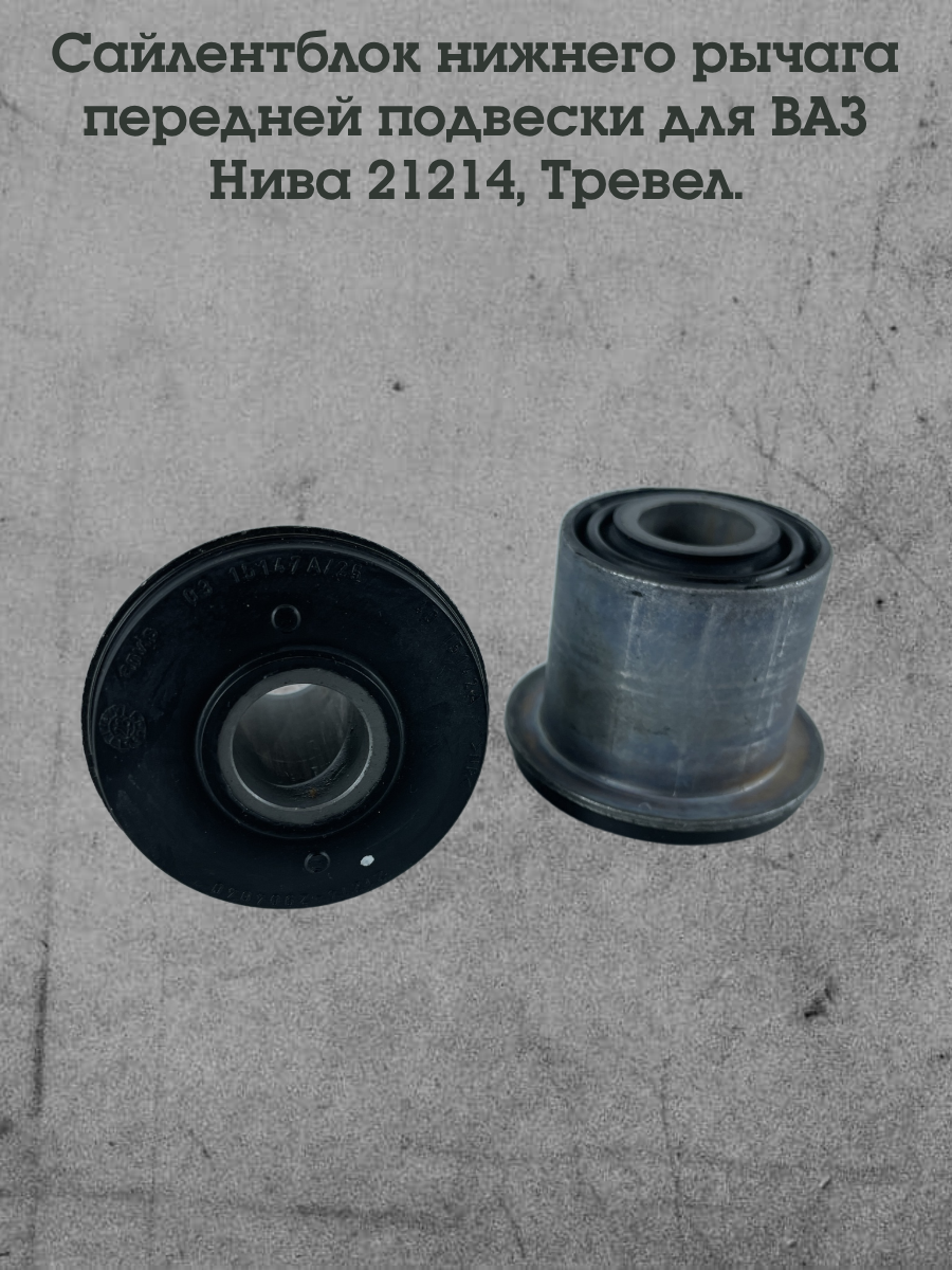 Сайлентблок нижнего рычага передней подвески для ВАЗ Нива 21214, Тревел.