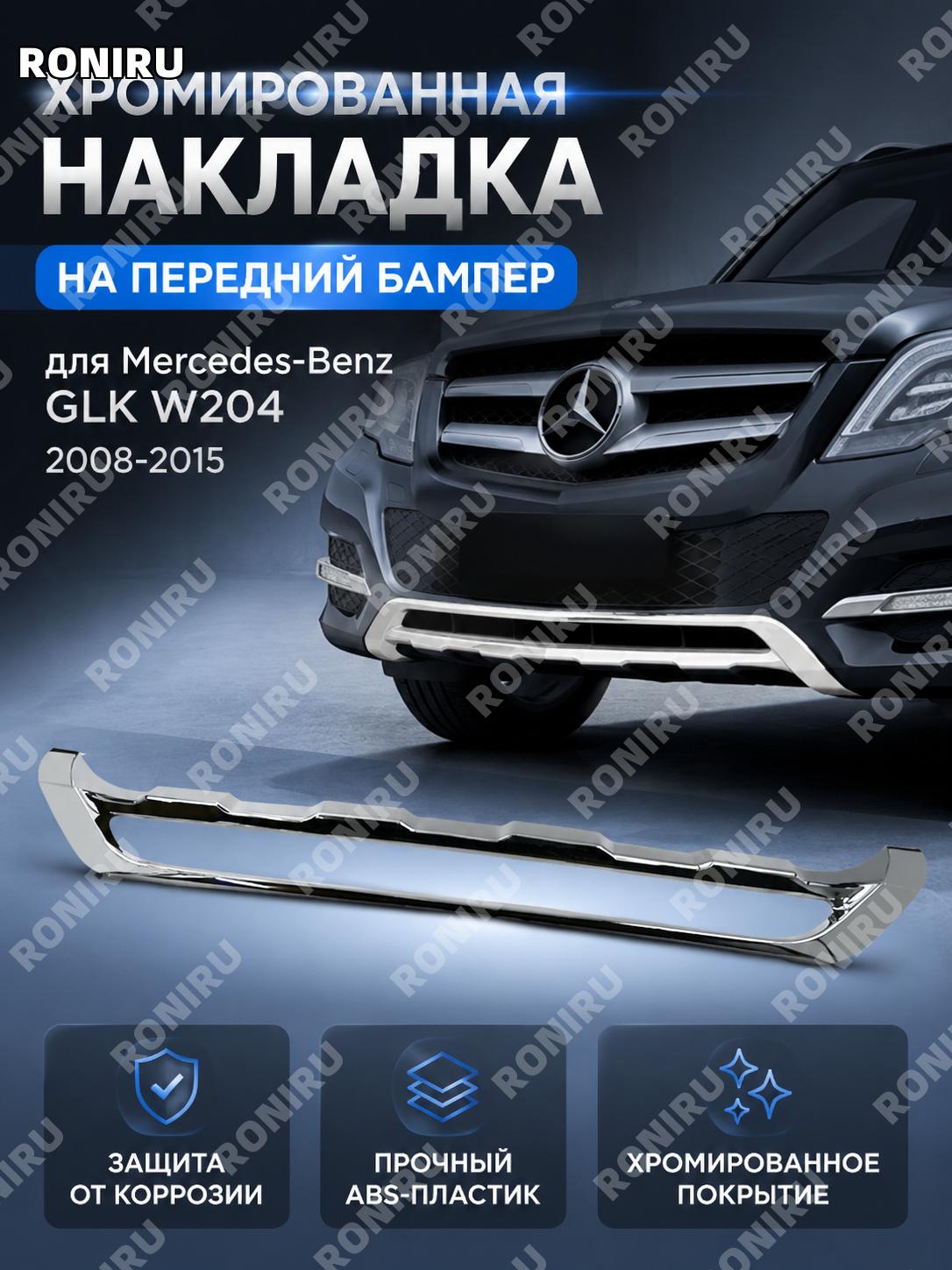 Накладка нижняя переднего бампера Mercedes GLK W204 хромированная планка 2048851822 для кузова автомобиля авто