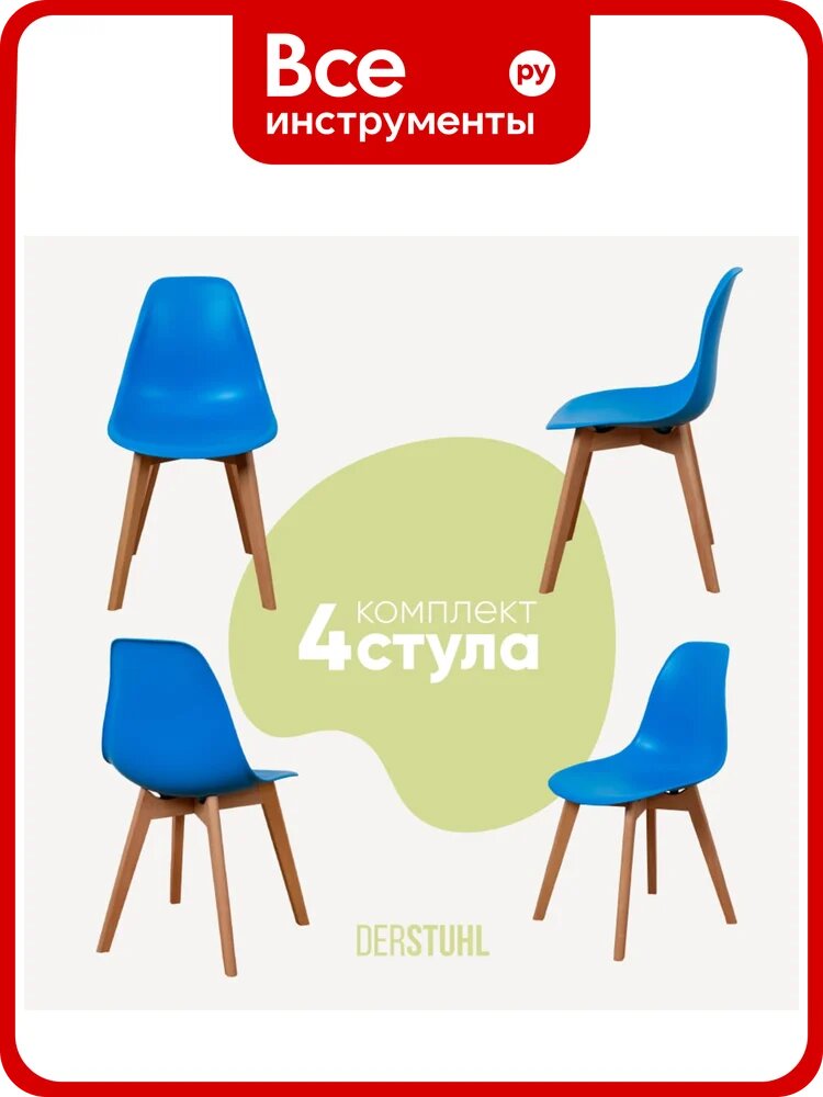 Комплект стульев пластиковых DERSTUHL 4 шт Grand Wood Eames, синий, DSL010.007.4