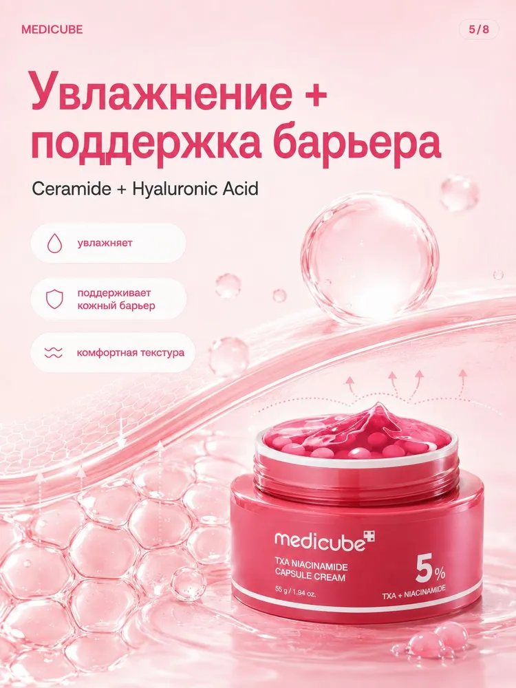 MEDICUBE Крем для лица с ниацинамидом TXA Niacinamide Capsule Cream, 55 г