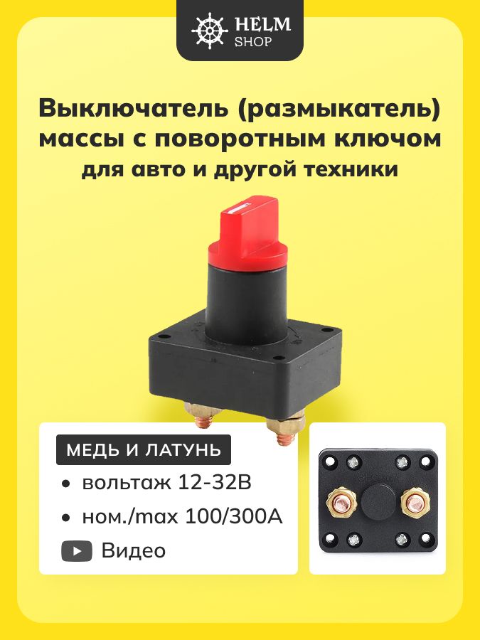 Выключатель (размыкатель) массы накладной универсальный 12-48В, 100/300А. Для авто, катеров, лодок и другой техники.