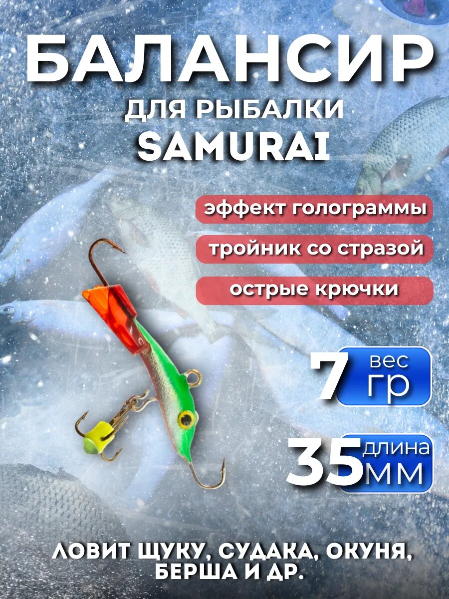 Балансир SAMURAI Радуга HOLOGRAM 13 гр, 50мм