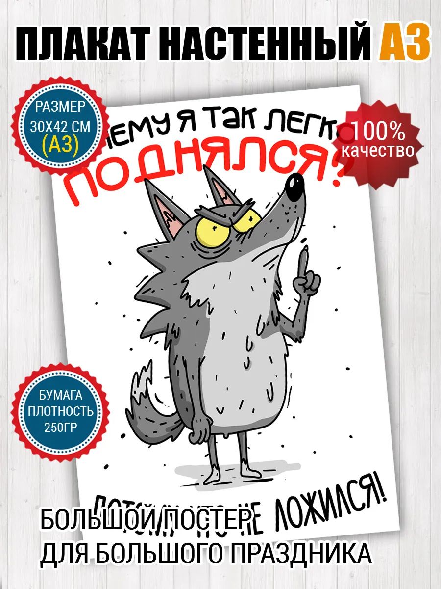Постер A3 шуточный мем Волк АУФ