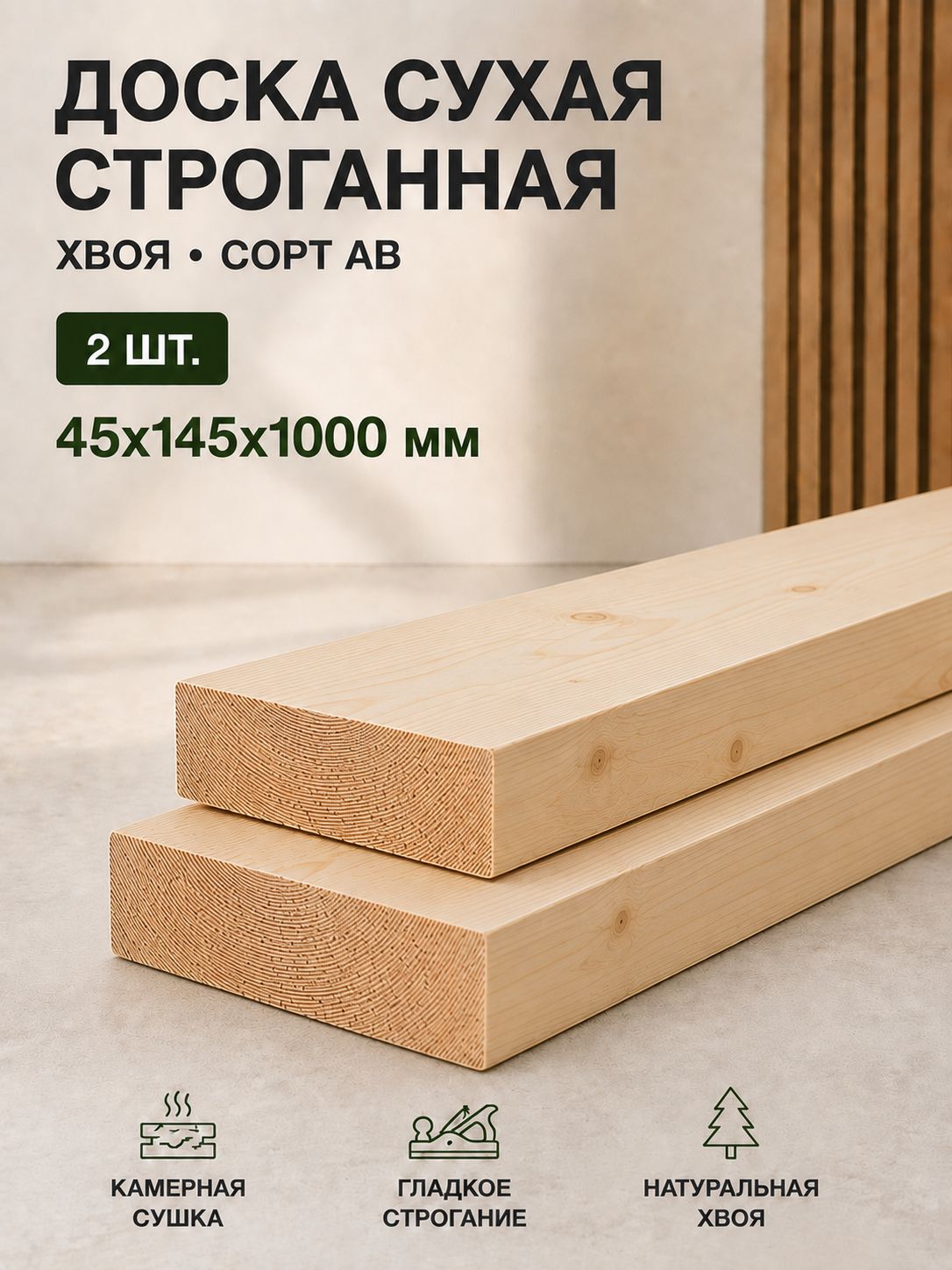 Доска сухая строганная из хвои, сорт АВ, 45х145х1000 мм, 2 шт.