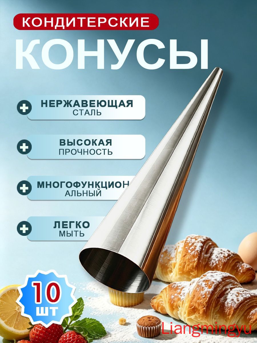 Кондитерский конус, 14 см х 3.5 см, 10 предм.