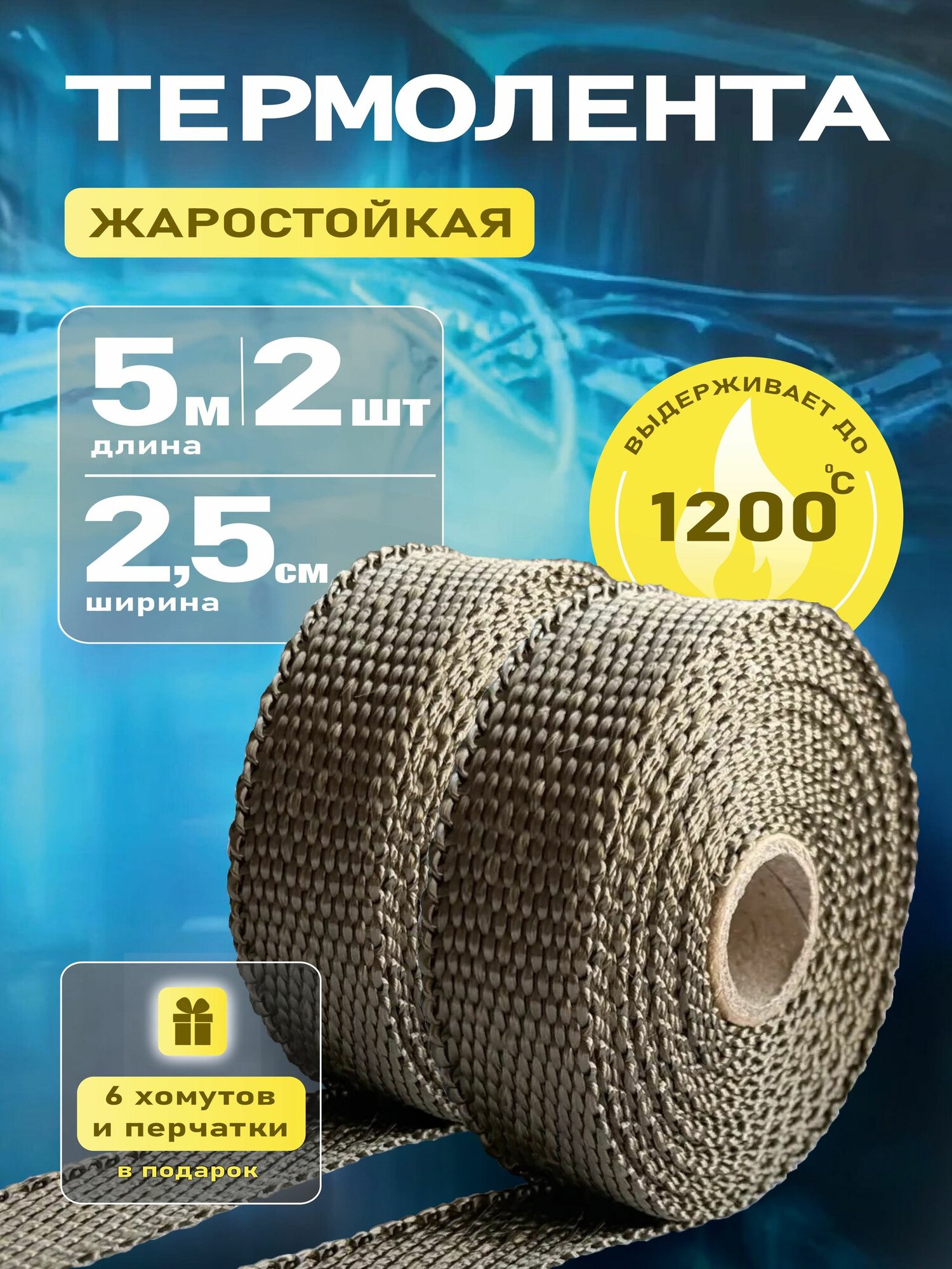 Термолента для глушителя, коллектора жаростойкая 2 шт по 25 мм х 5 метров + хомуты и перчатки