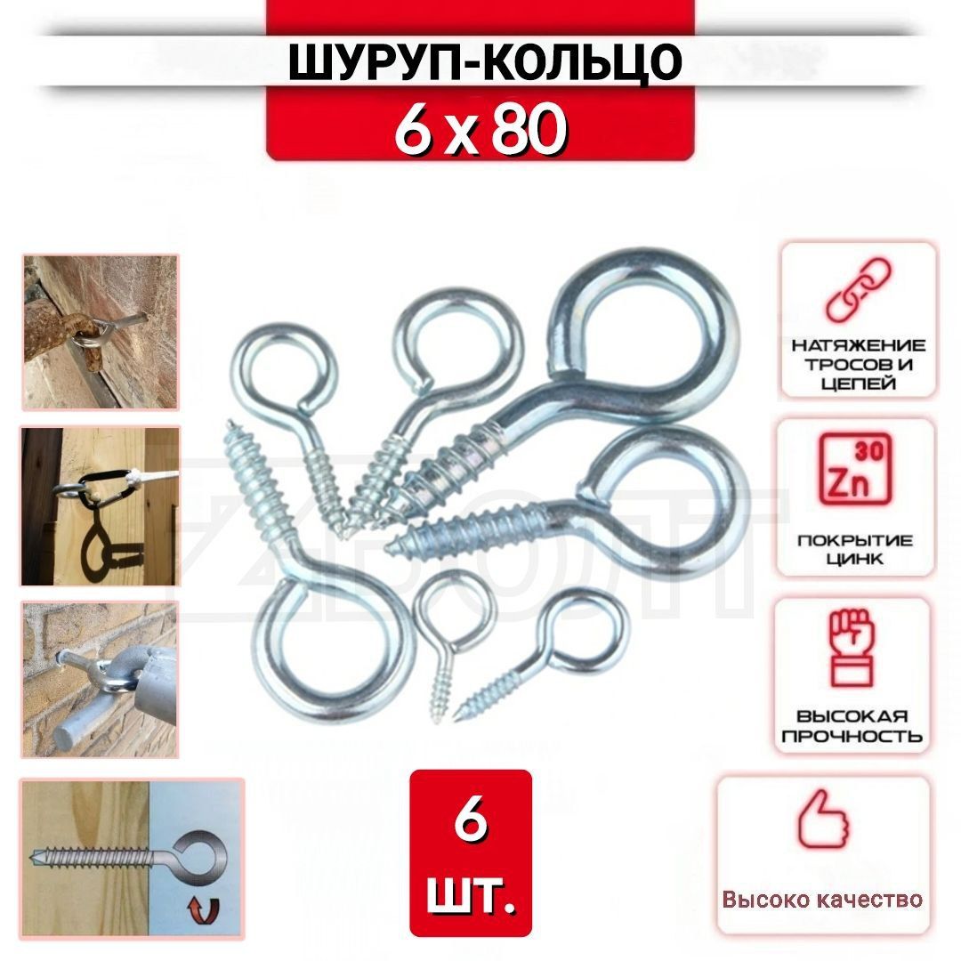 Шуруп-кольцо 6х80, нержавеющий (цинк), 6 шт.