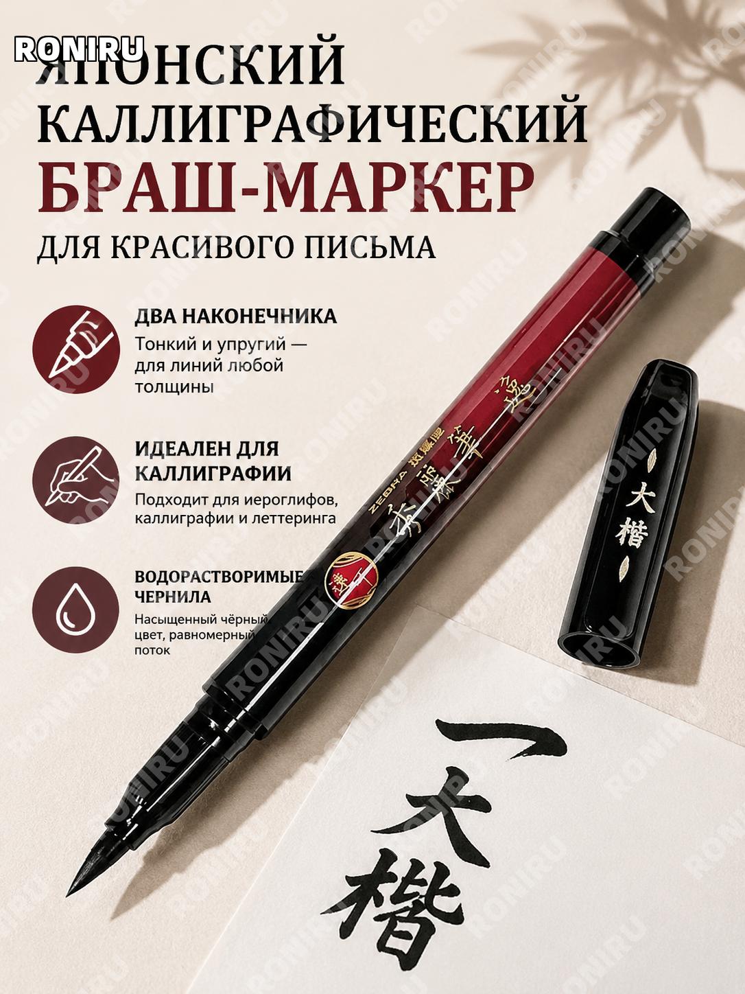 Японская ручка-кисть Zebra Сюли 逸 для каллиграфии, 逸大楷, 1 шт, нейлоновый ворс, для письма и тренировки дома всегда