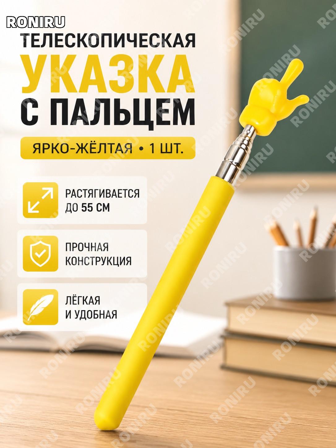 Телескопическая указка-палец для учителя, жёлтая 1 шт, выдвижная ручная указка для уроков и занятий дома для детей