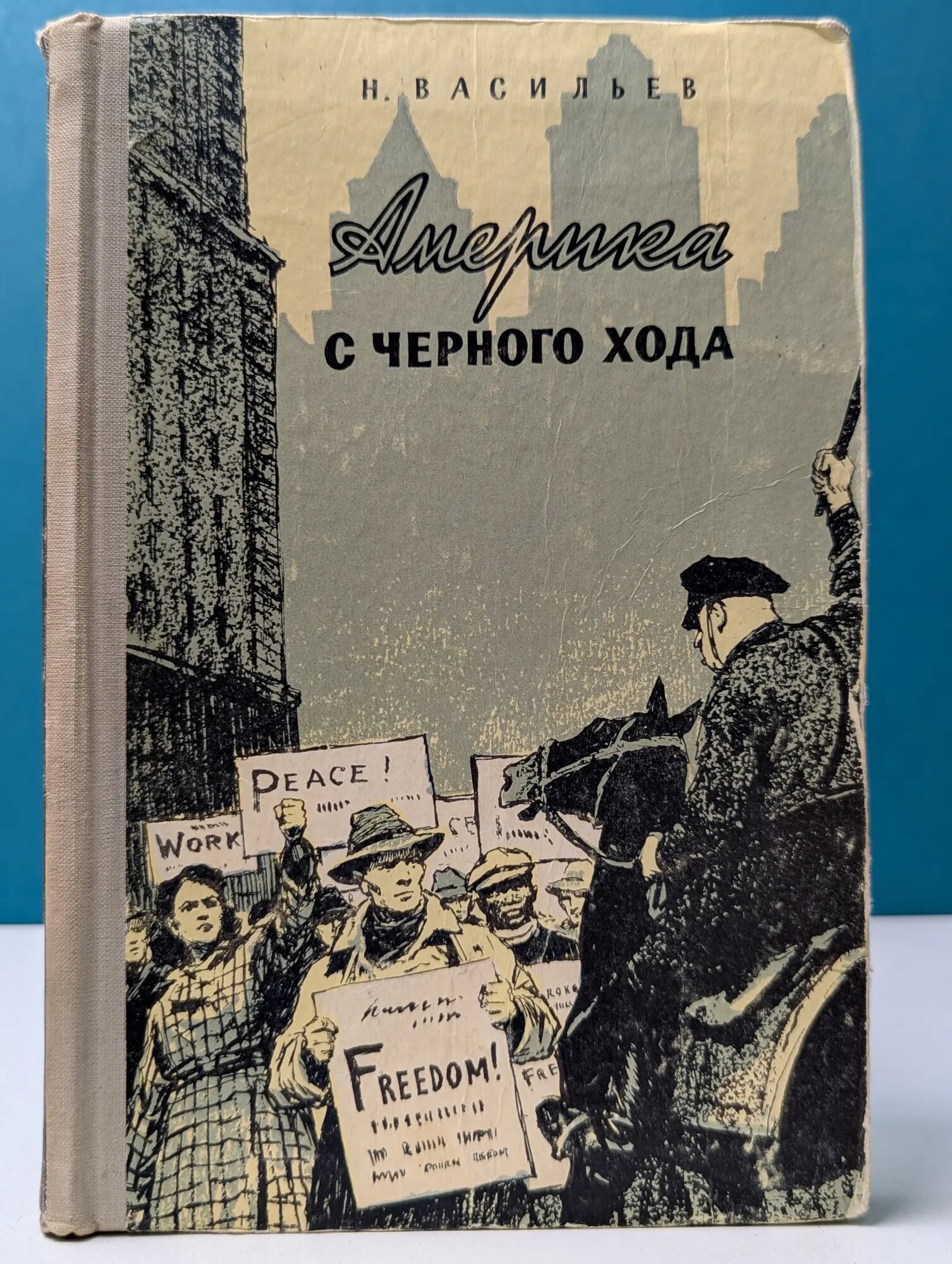 Америка с черного хода Васильев Николай Васильевич 1955