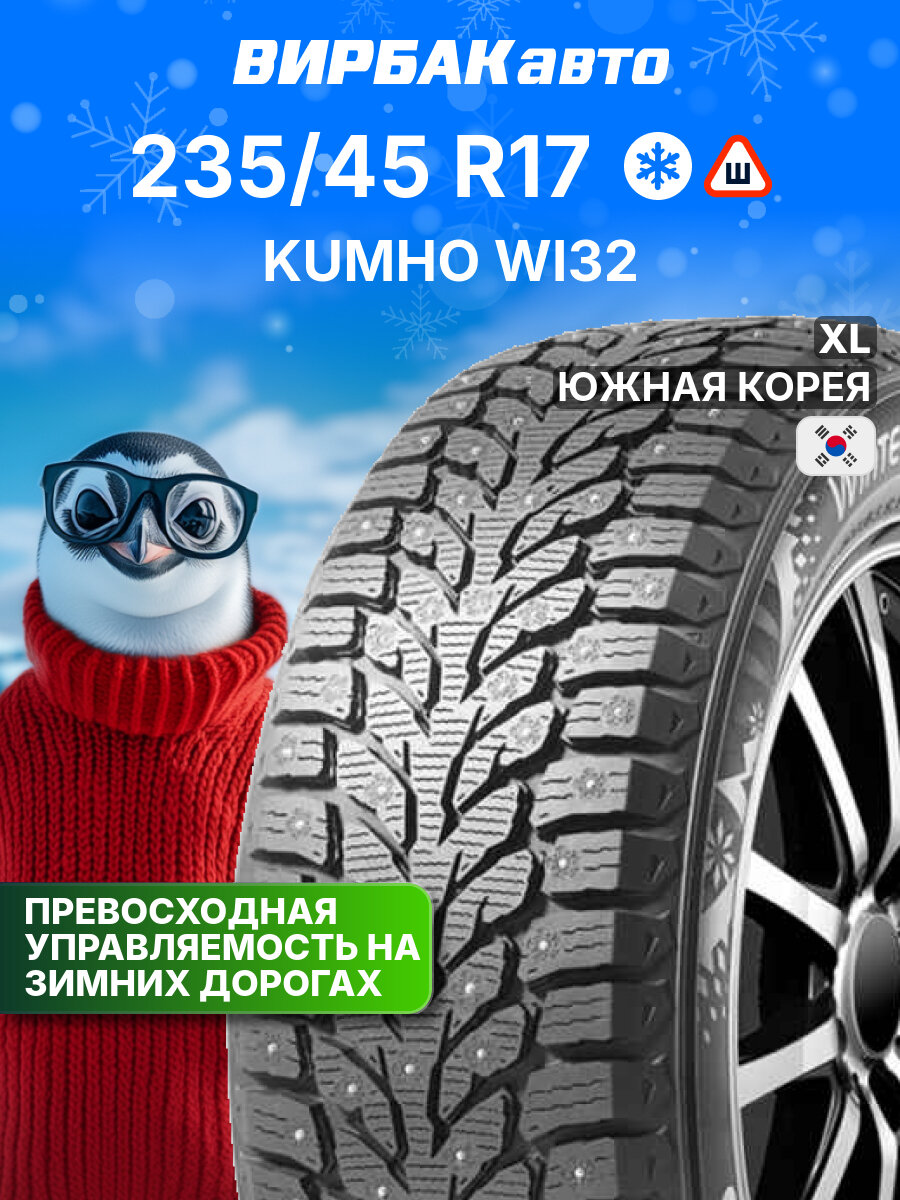 Зимние шины KUMHO WI32 235/45R17 97T XL, зимняя автомобильная резина