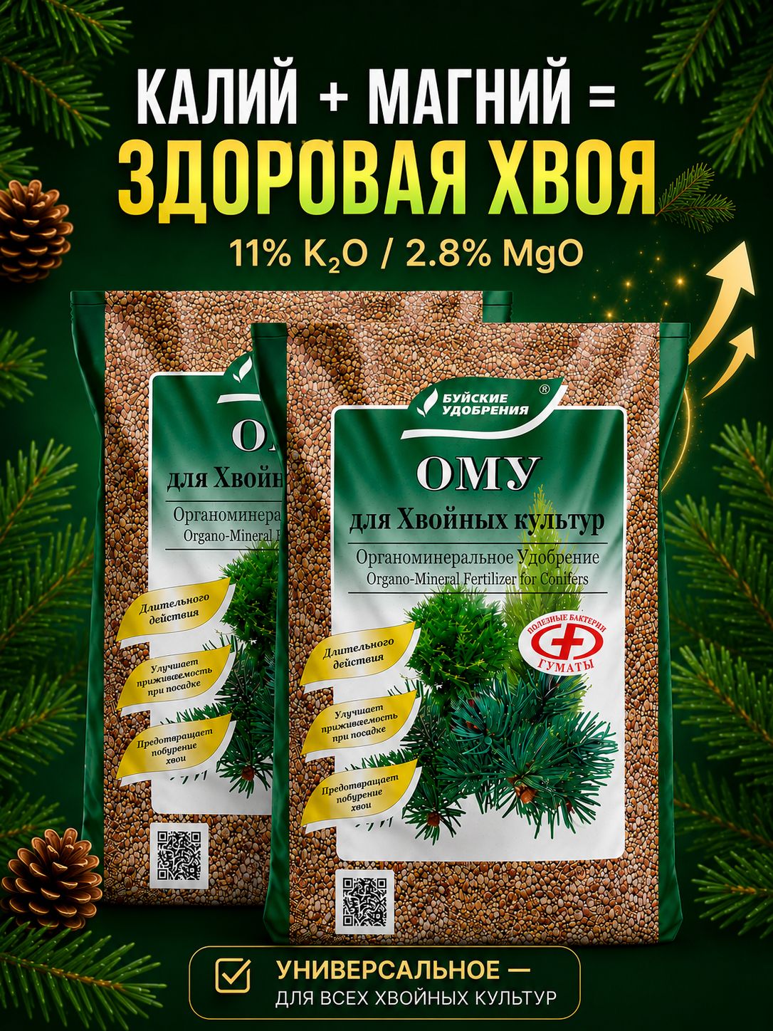 Удобрение Буйские, для хвойных культур, гранулированное, универсальное, 2 шт по 1 к