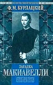 Загадка Макиавелли