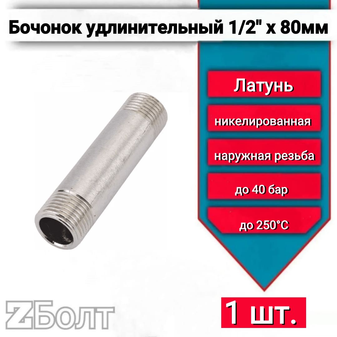 Бочонок удлинительный 1/2"х80мм наружная резьба VTr.652. N.0408, 1 шт.