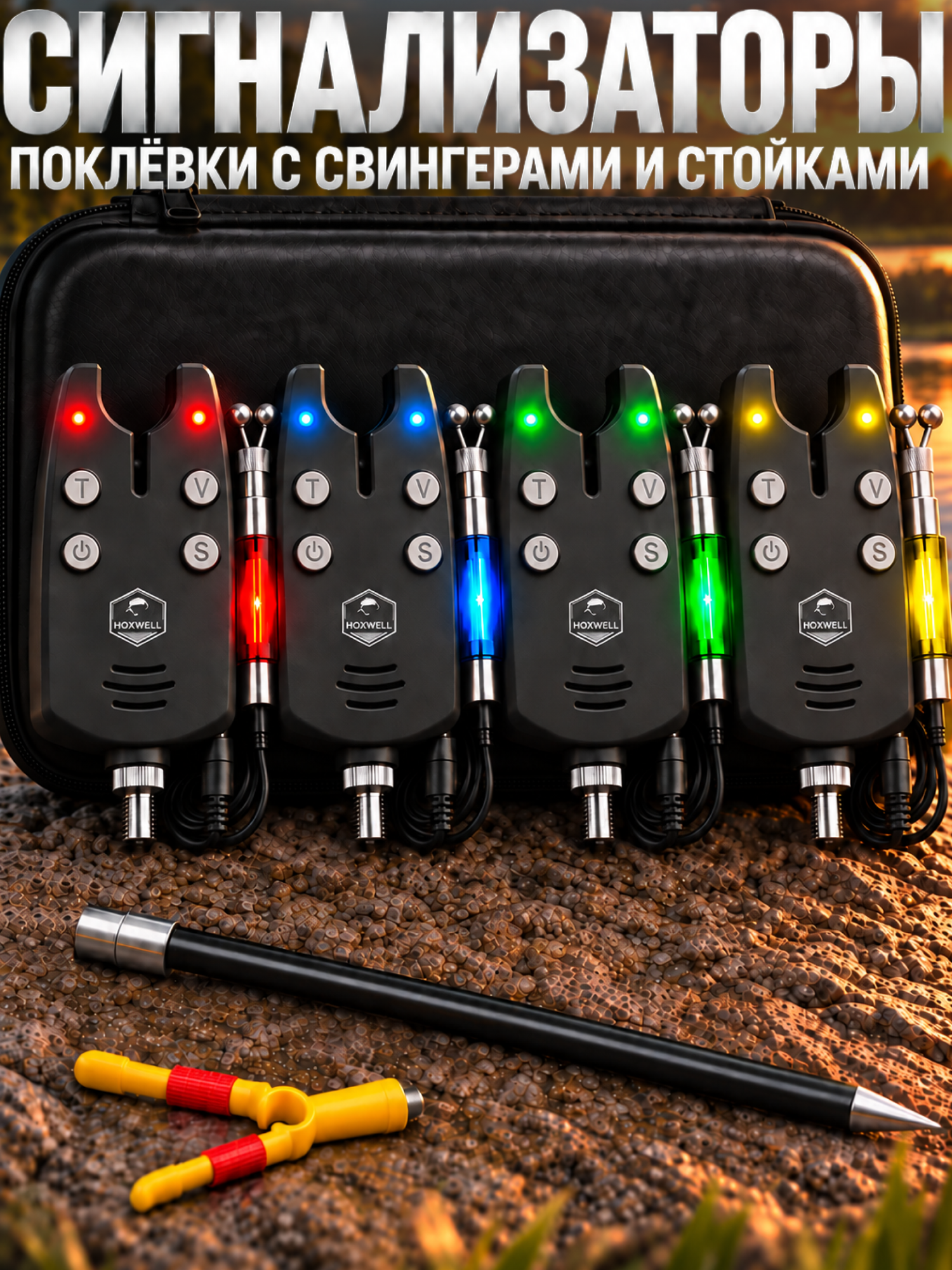 Сигнализаторы поклевки электронные Hoxwell HL138 (4 шт), в кейсе, со свингерами, стойками, для рыбалки, набор для фидера, со световой и звуковой индикацией
