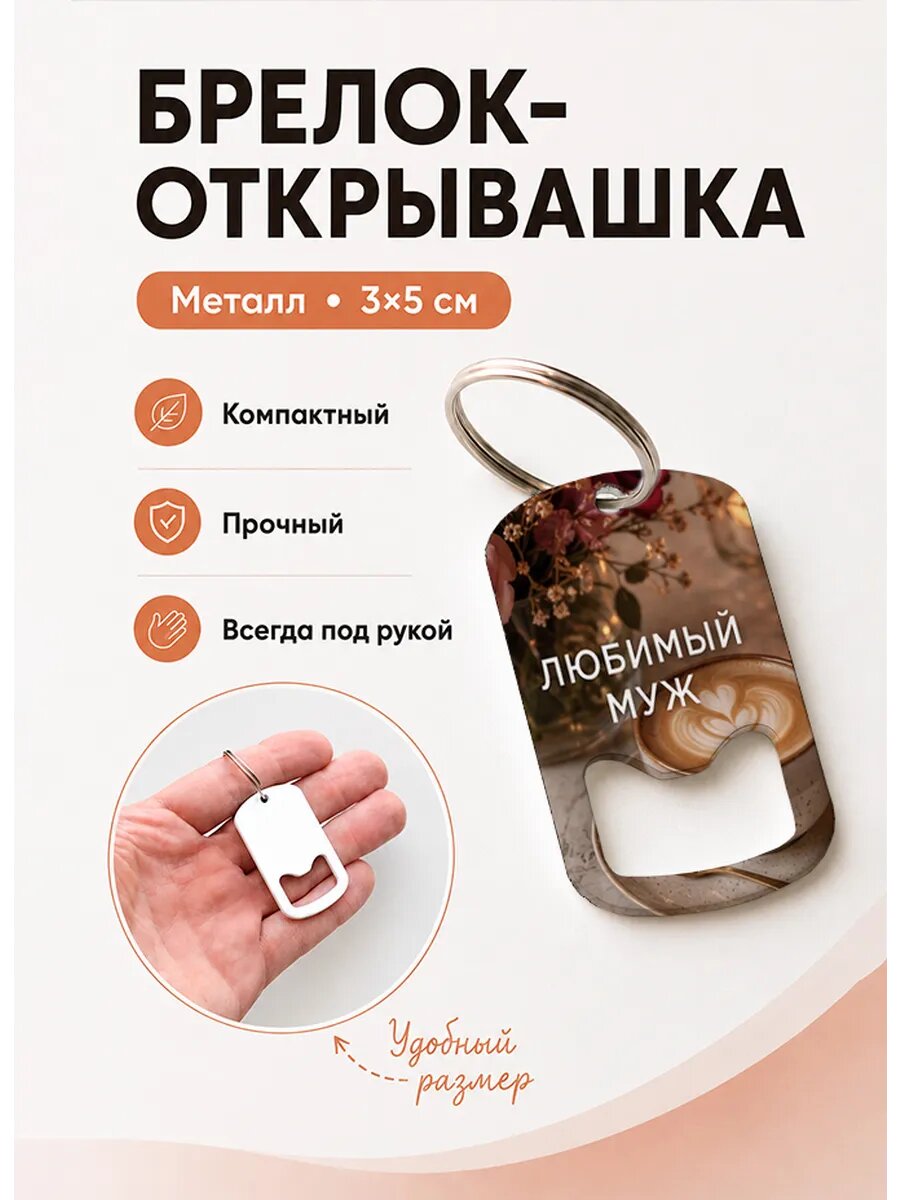 Брелок открывашка "Кофе с Цветами"