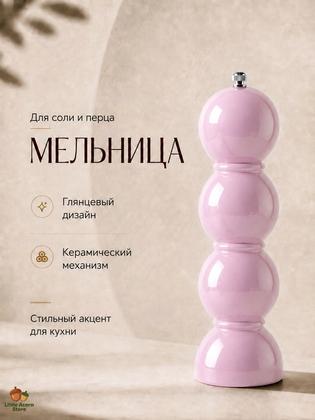 Мельница для специй 23.5 см 1 шт дерево светло-розовый