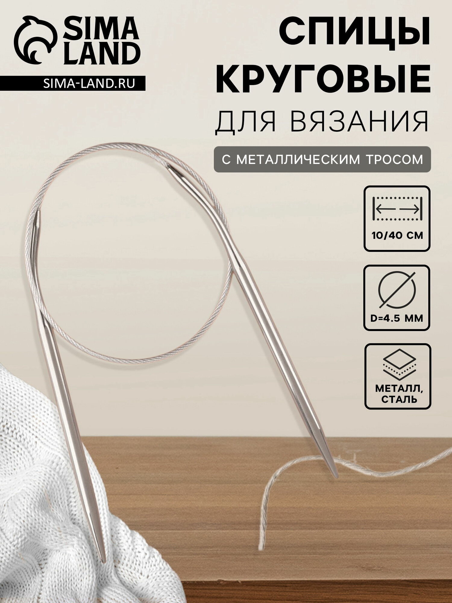 Спицы круговые, для вязания, с металлическим тросом, d=4.5 мм, 10/40 см, 4 шт.
