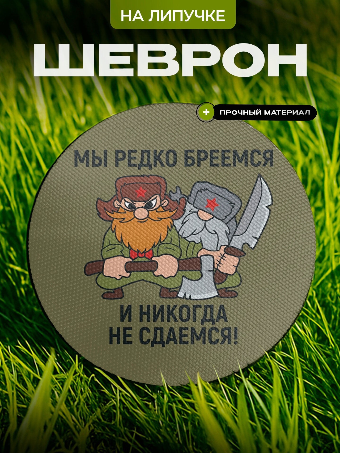 Шеврон круглый с приколом
