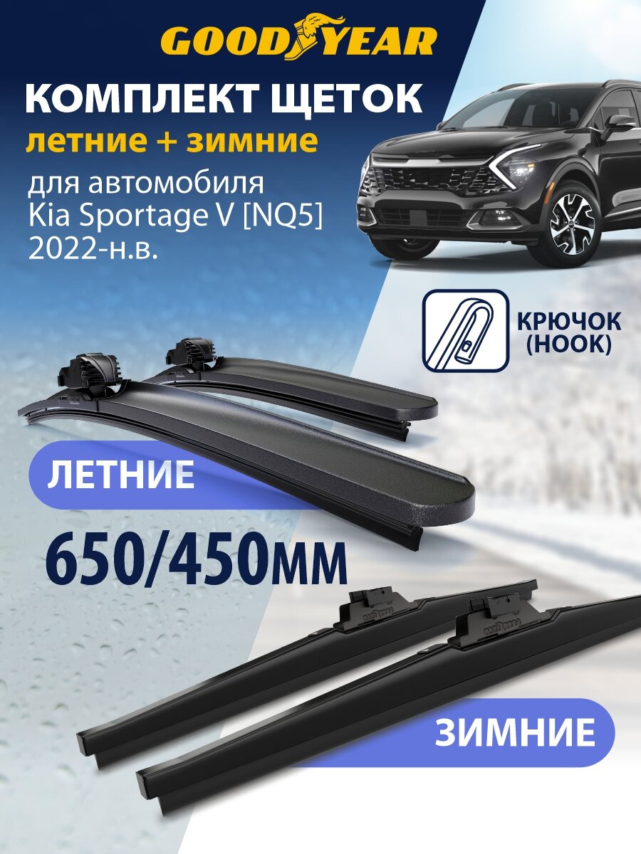 Дворники 2 в 1 на Kia Sportage 5 NQ5 (Киа Спортейдж 5) 2022-н. в, Щетки стеклоочистителя бескаркасные и зимние Goodyear 650 450