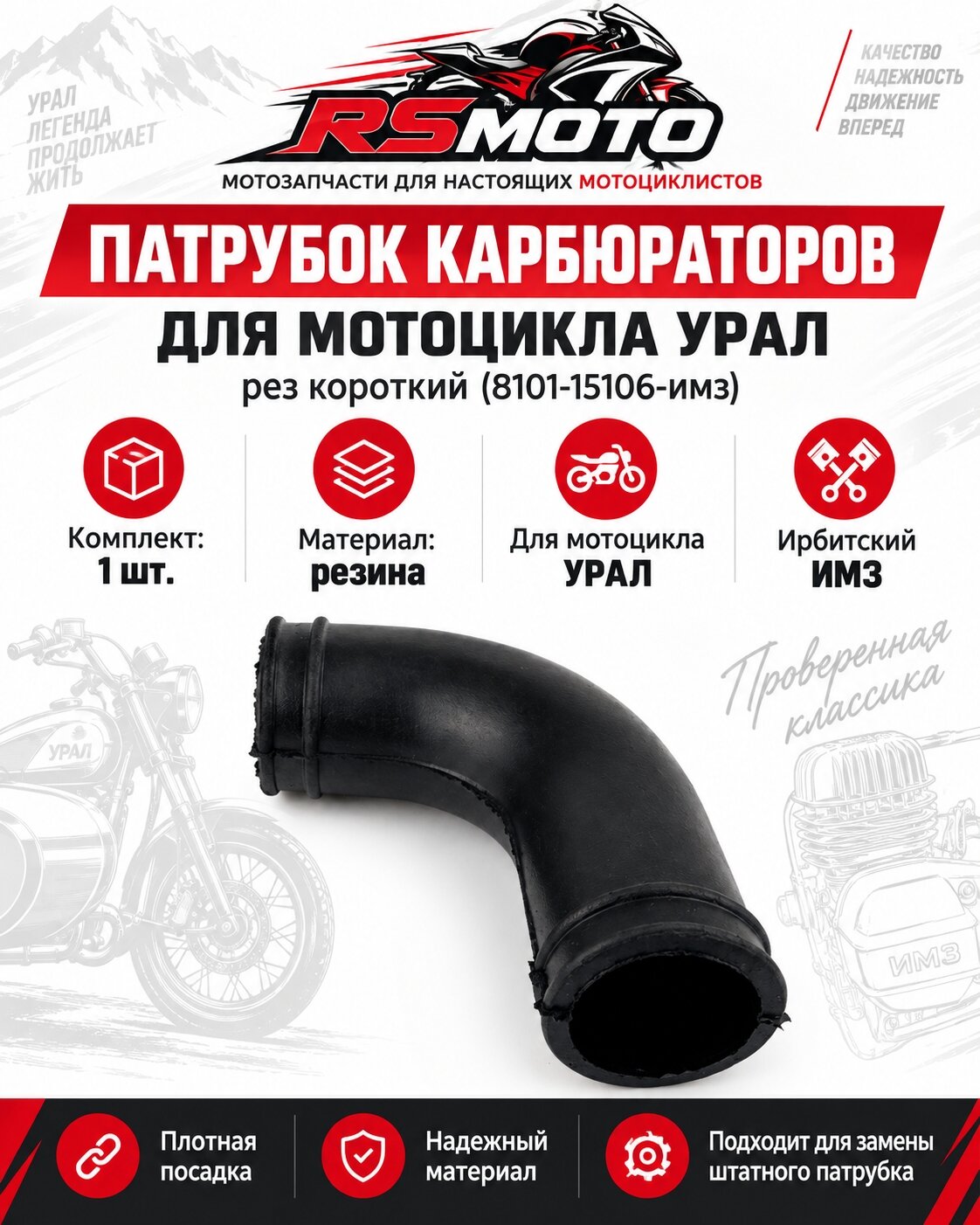 Патрубок карбюраторов Урал рез короткий (8101-15106-имз)