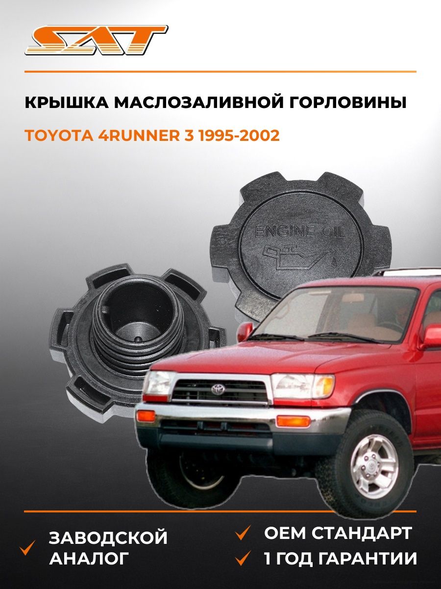 Крышка маслозаливной горловины SAT ST1218055010 Тойота 4Runner 3 Toyota 4Runner 3 1995-2002