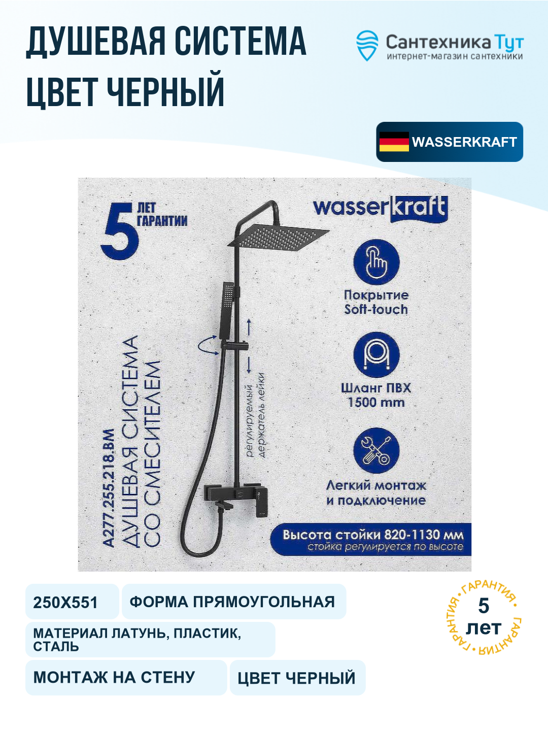 Душевая система WasserKRAFT Abens A277.255.218. BM, черный матовый