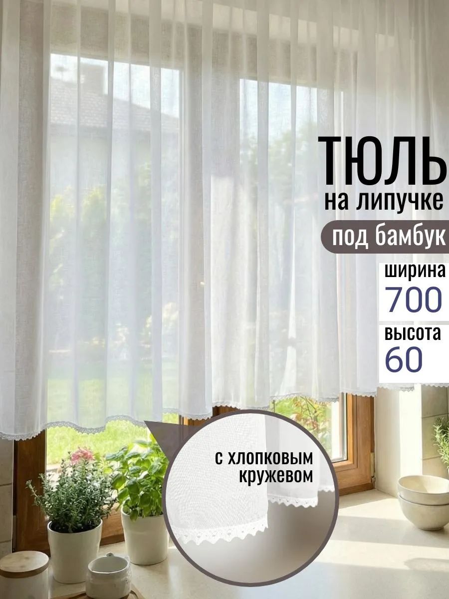 Тюль с кружевом короткий на липучке, 700 на 60, белый, однотонный