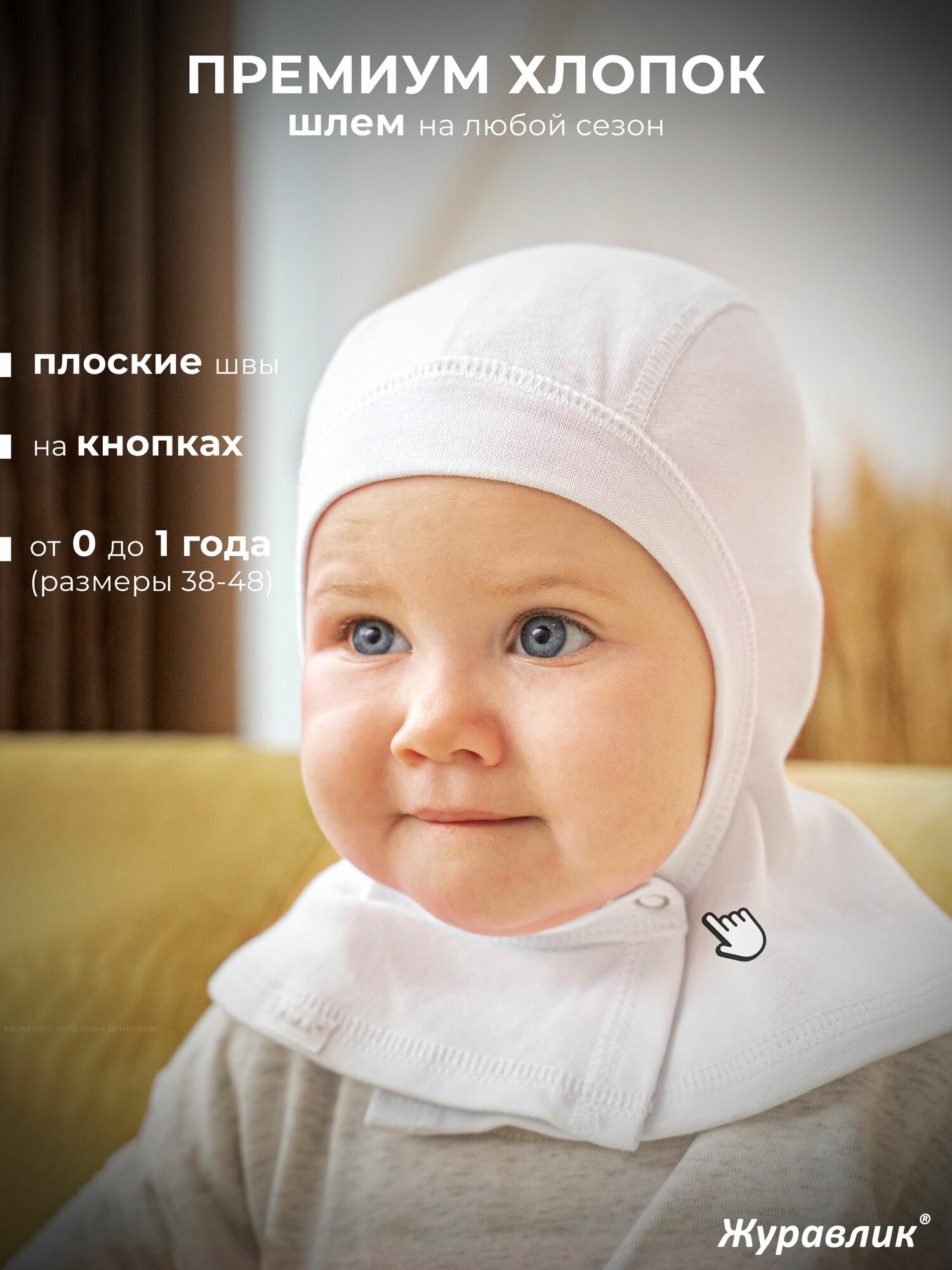 Шапка шлем Журавлик Для малышей, 1 шт