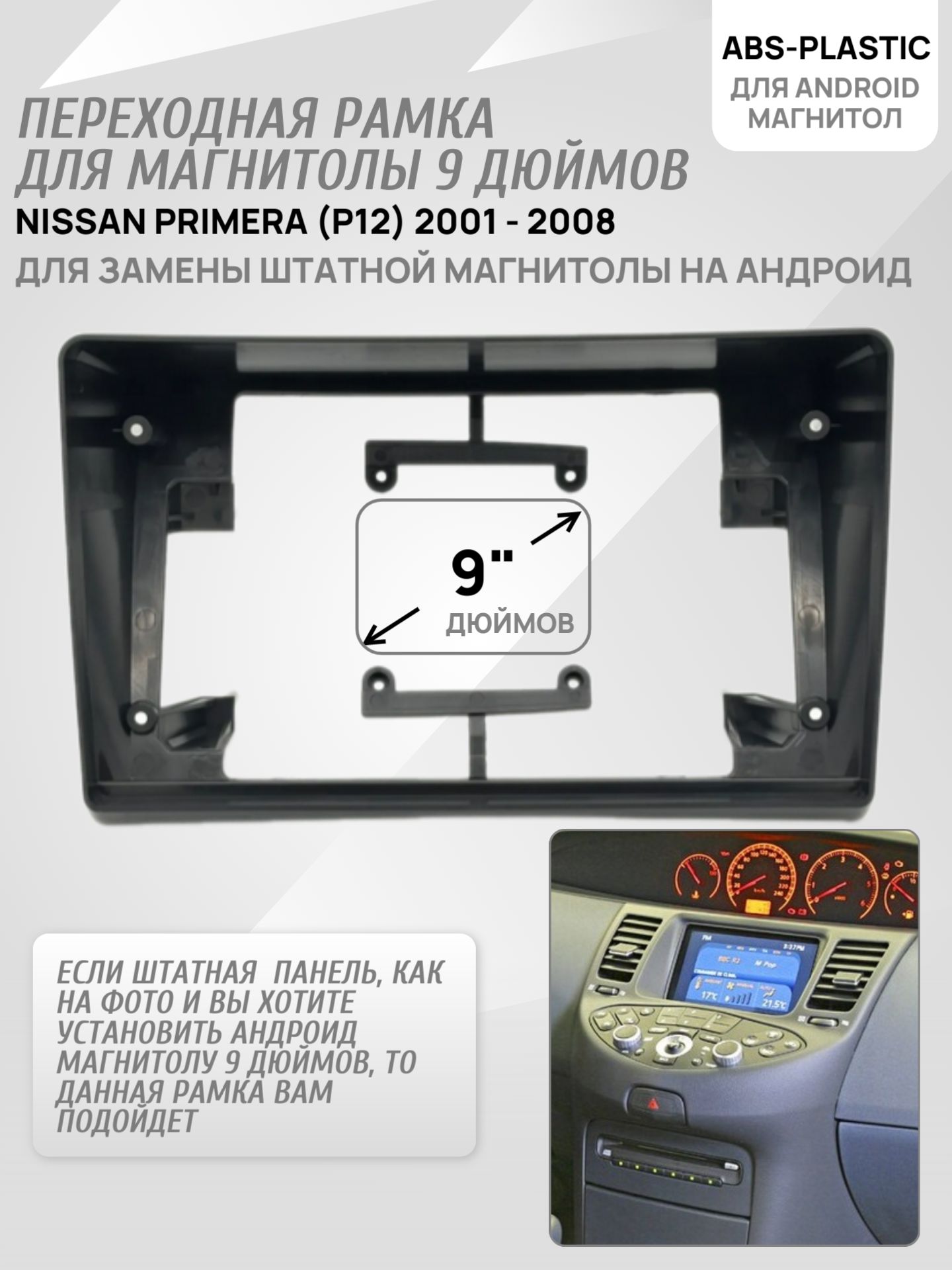 Переходная рамка 9 дюймов для Nissan Primera (P12) 2001-2008