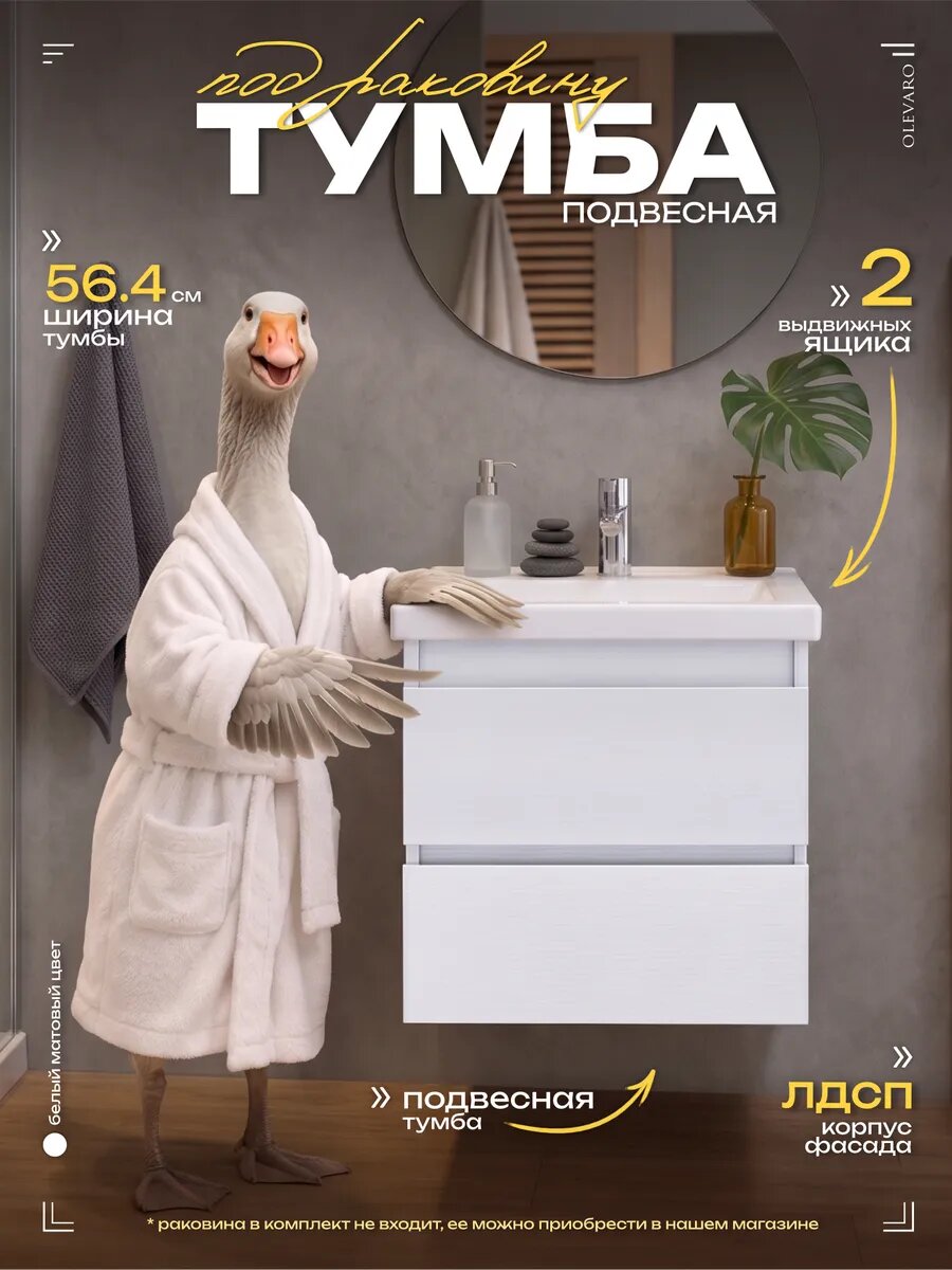 Тумба для ванной OLEVARO под раковину Фостер 60 см подвесная белая