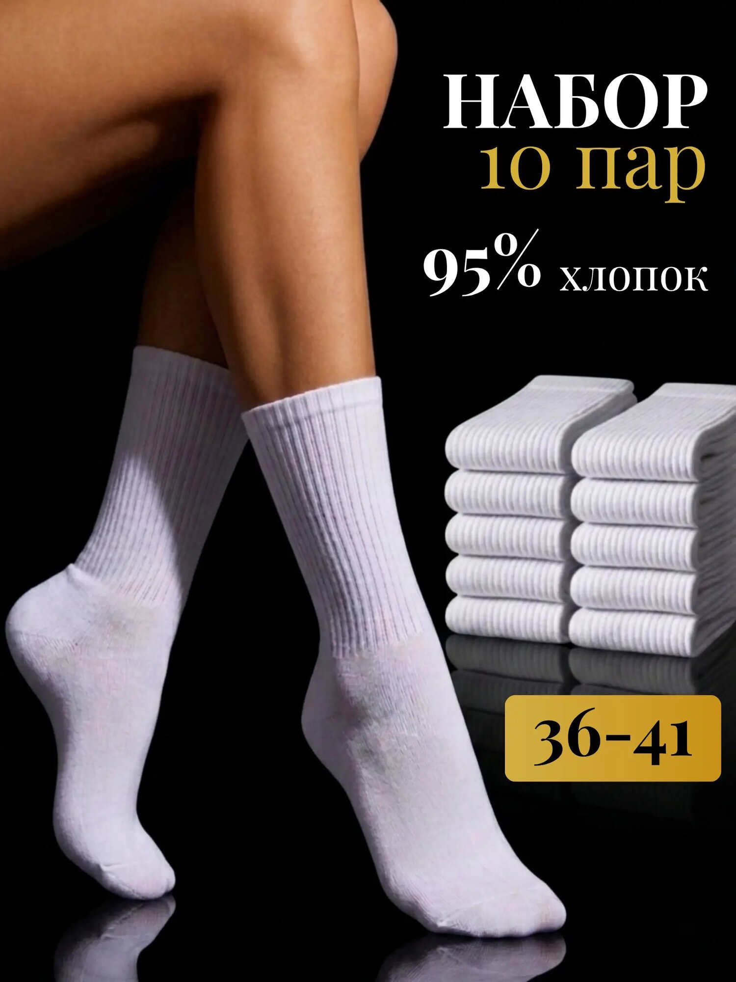 Носки  Носки женские Носки белые высокие, 10 пар, комплект