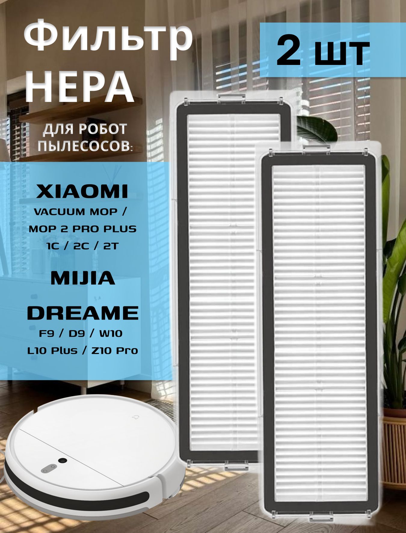 Фильтр совместим к робот пылесосу Mop 1С,2C, S40C, Dreame F9
