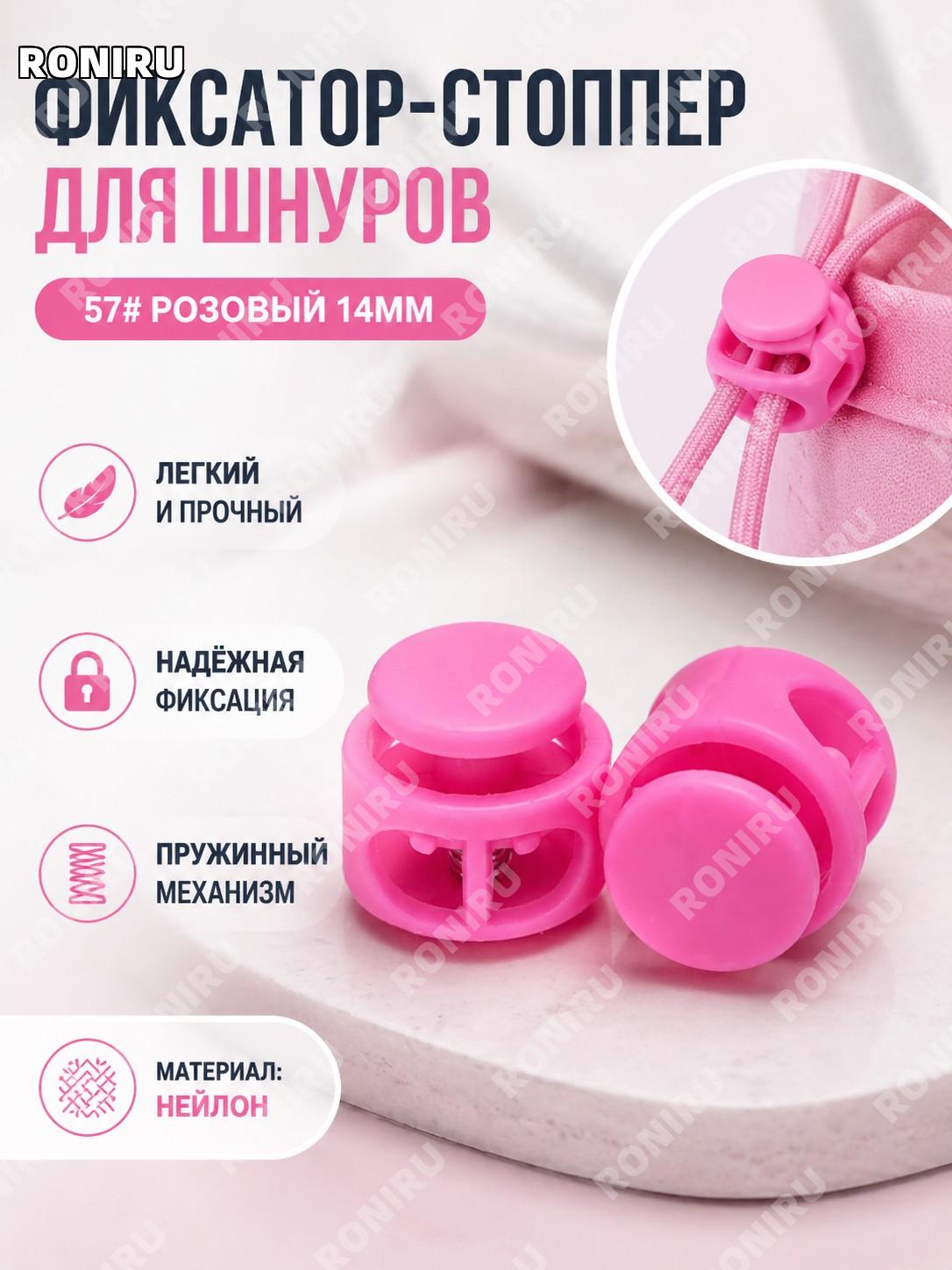 Круглый стопор для шнура 57# розовый 14 мм, пружинный фиксатор, нейлоновый регулятор для шнурков и сумок и рюкзаков