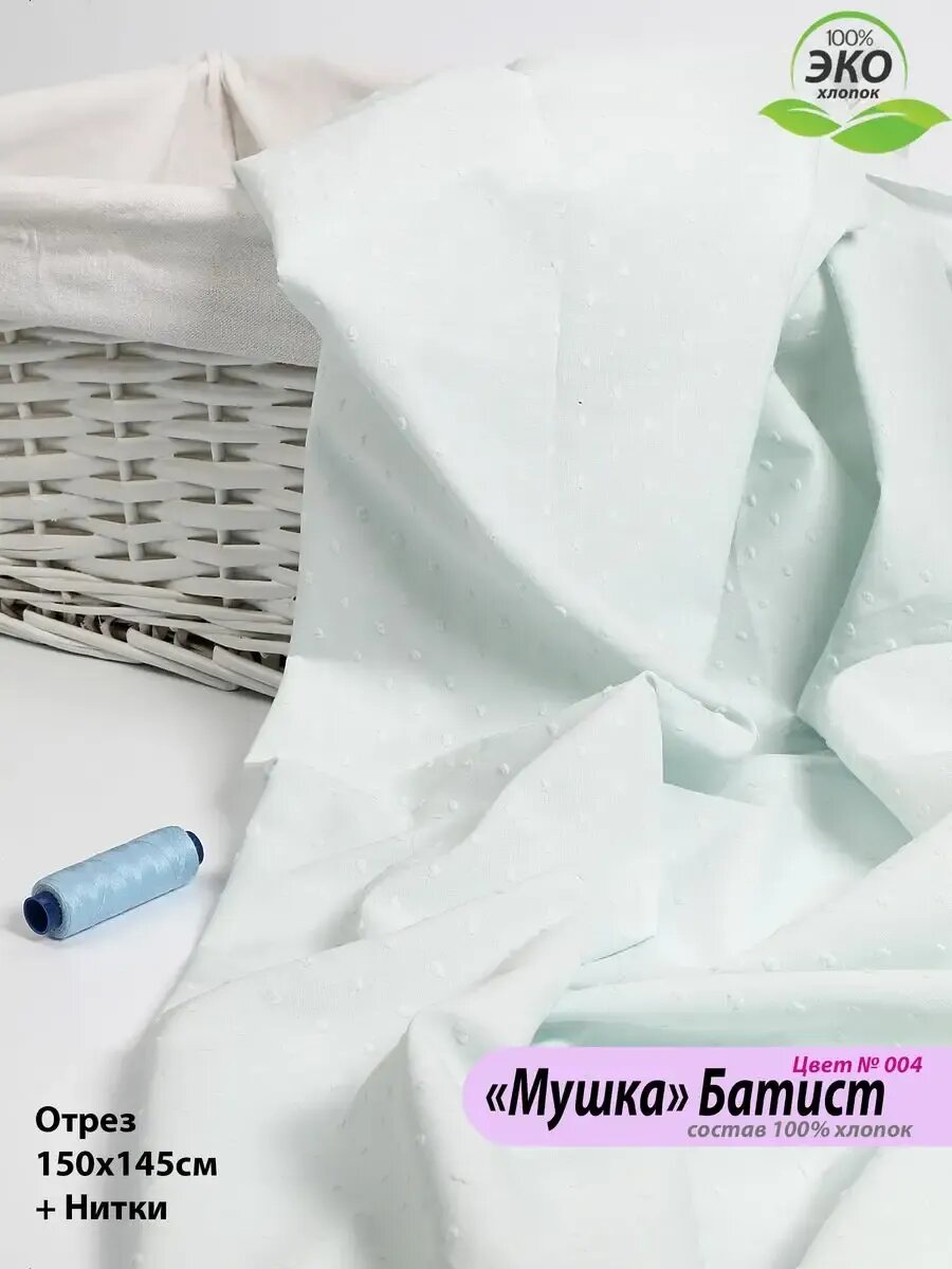 Ткань батист мушка, плательная, 1,5м