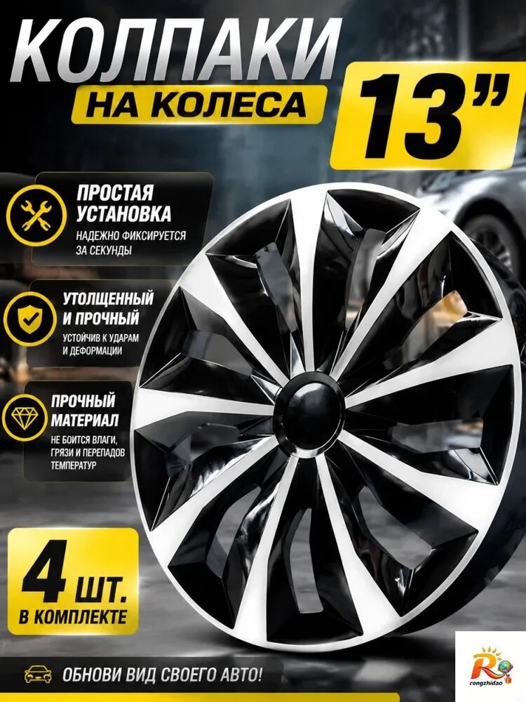 Колпаки на колеса, 13", 4 шт.
