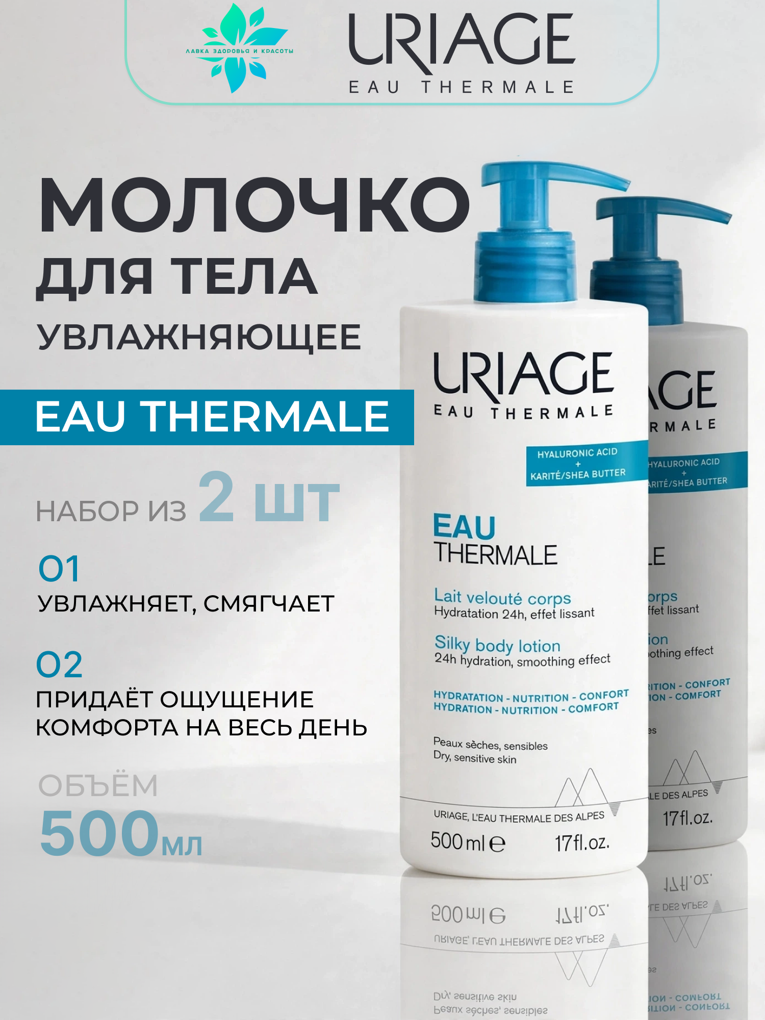 Молочко для тела после душа URIAGE Отремаль увлажняющее набор 500 мл х 2 для сухой и чувствительной кожи