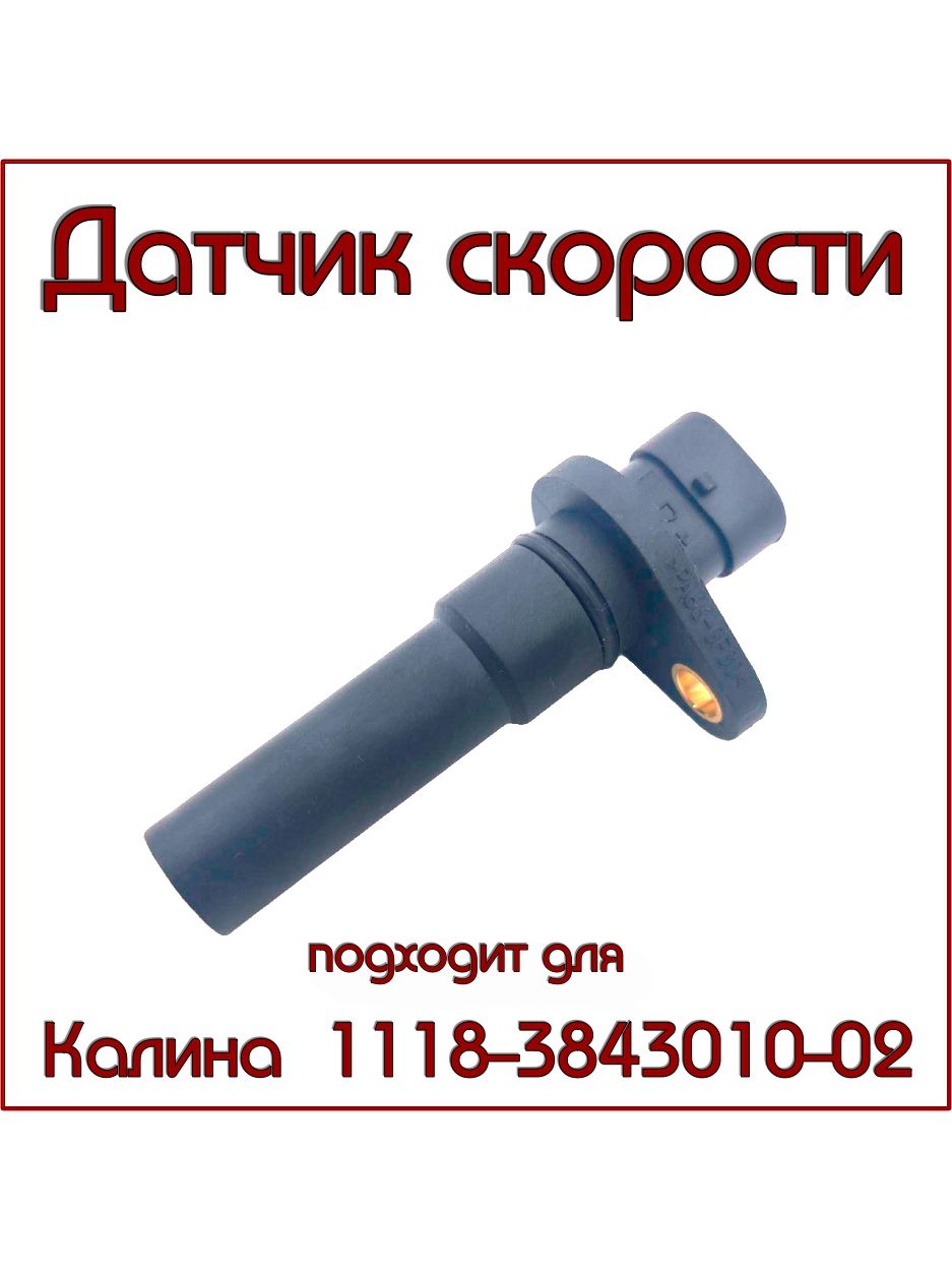 Датчик скорости 1118-3843010-02, подходит для Калина
