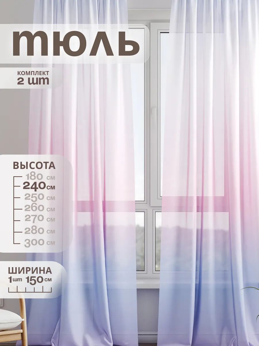 Тюль для зала гостиной длинный комплект 240 см 2 шт