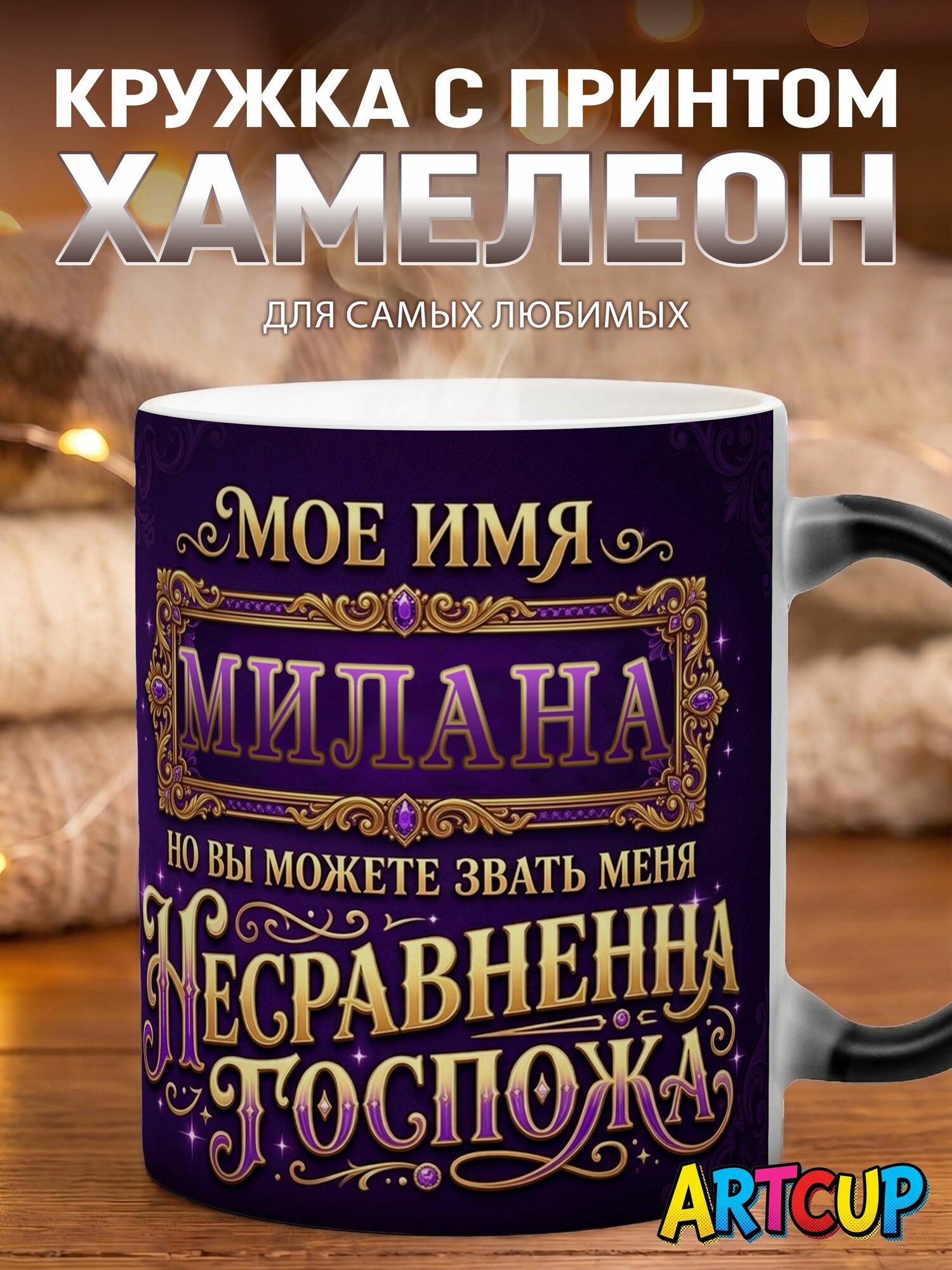 Кружка хамелеон Пантера Милана 330 мл
