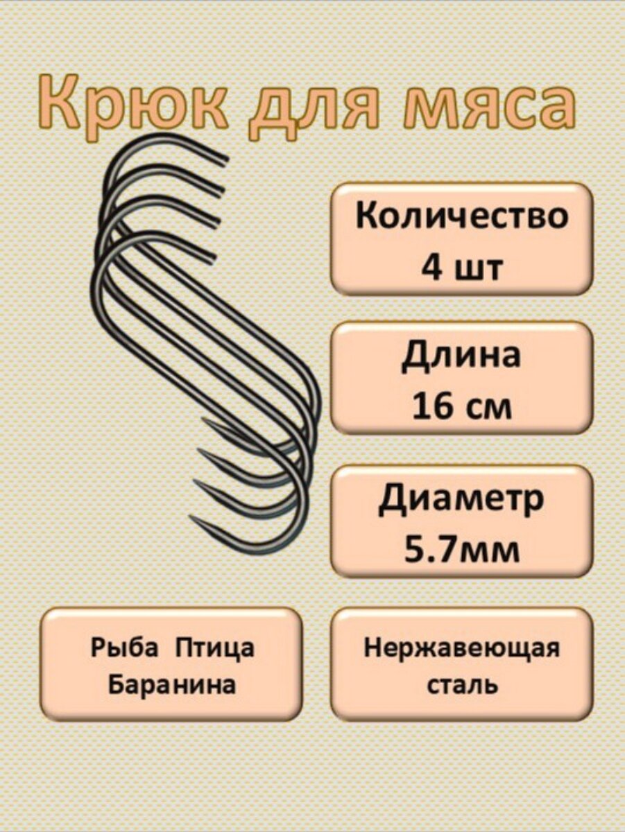 Крюк для мяса из нержавеющей стали. Длина 16см. Диаметр 5,7мм. Набор 4 шт.