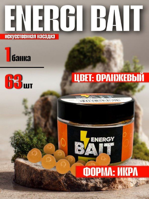 Искусственная насадка Energy Bait: икра, оранжевый - 1 шт.