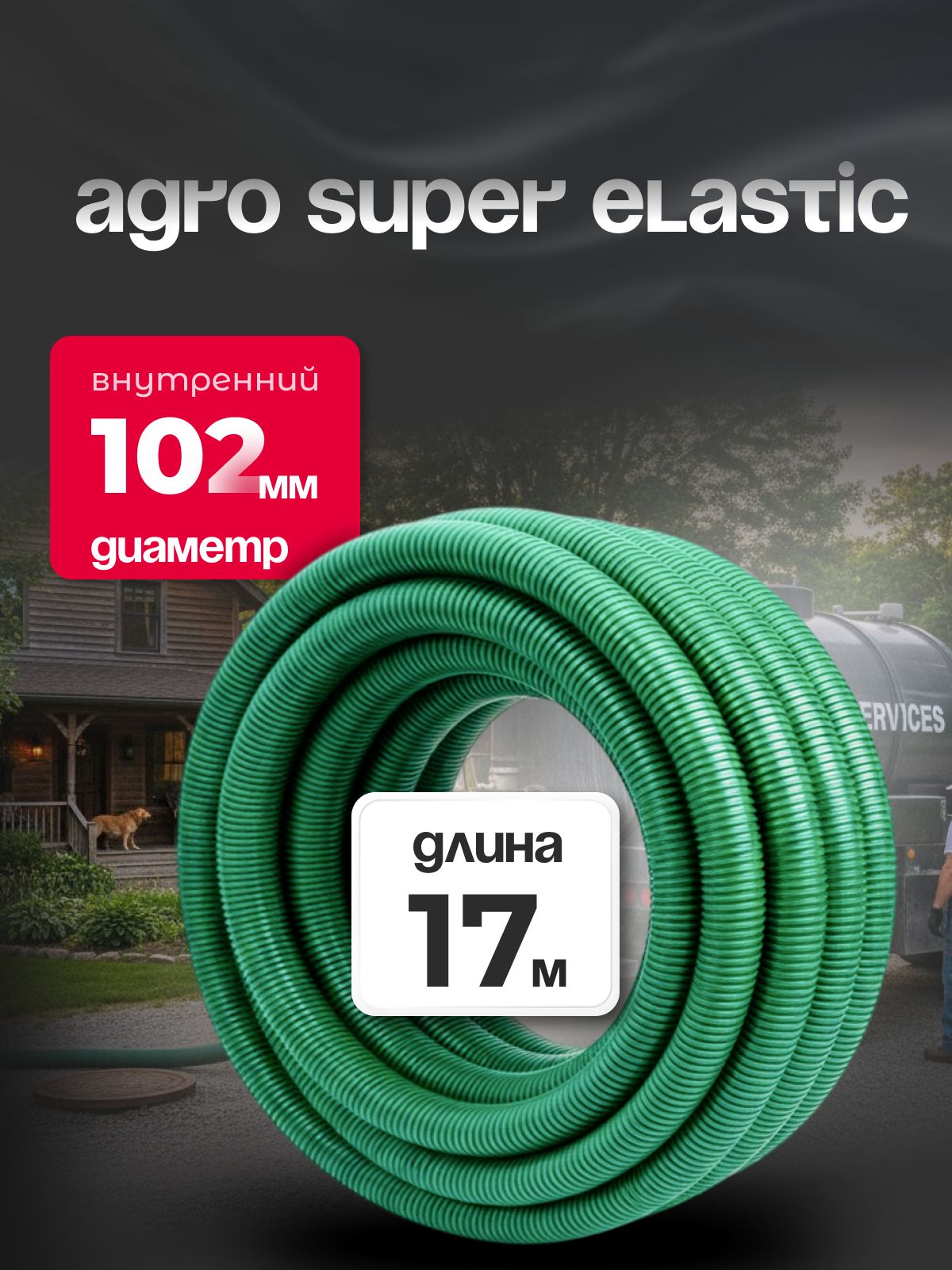 Шланг ассенизаторский 102мм, AGRO SUPER ELASTIC, морозостойкий ПВХ, 17м