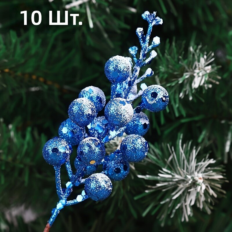 Искусственные веточки со снежными ягодами с блестками, 10 шт, цвет королевский синий, для украшения рождественской ёлки и венков