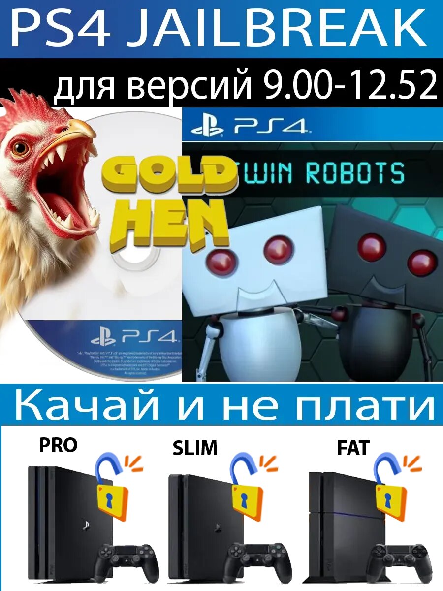 Twin Robots диск PS4 JB
